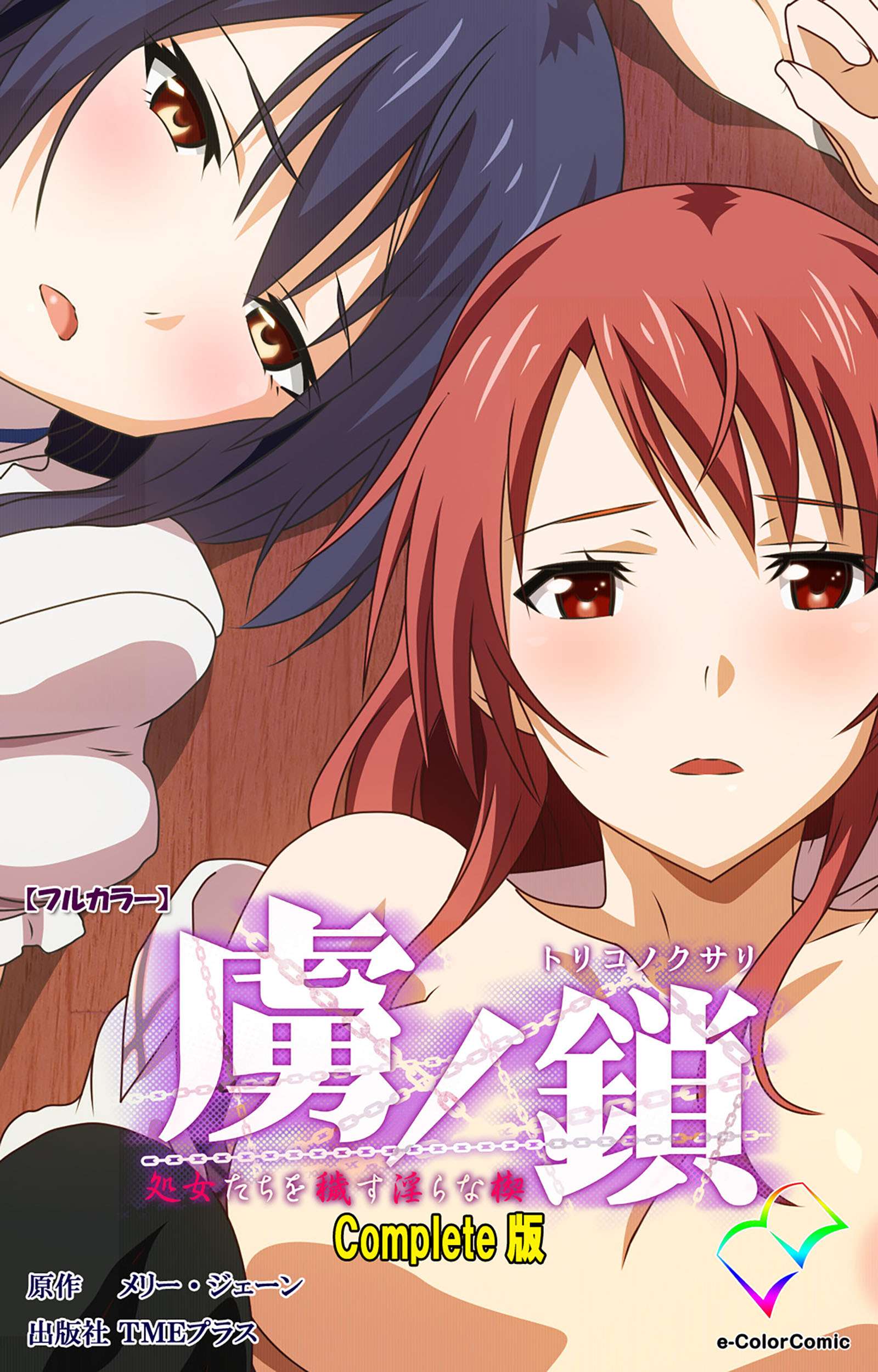 虜ノ鎖 ~処女たちを穢す淫らな楔~ Complete版【フルカラー】 マンガ 電子書籍 U Next 初回600円分無料