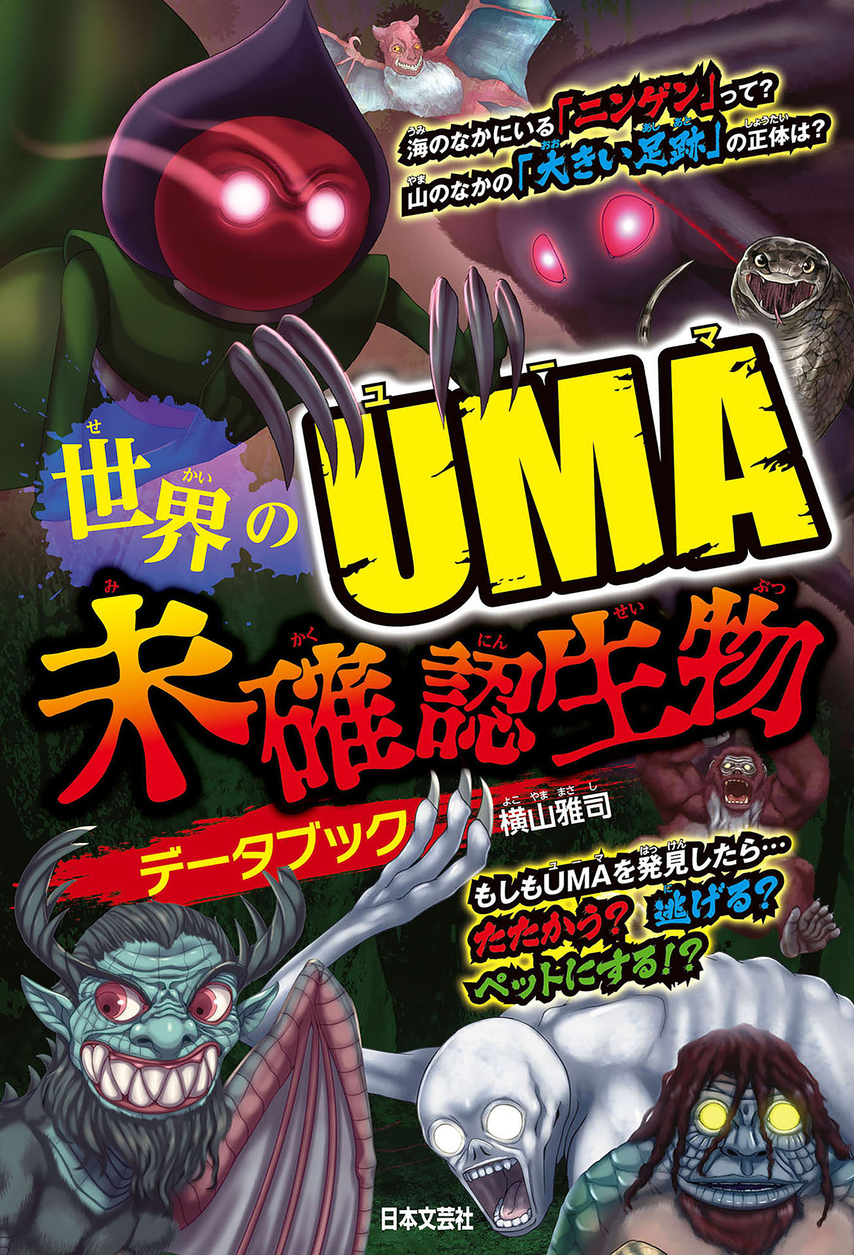世界のUMA 未確認生物データブック(書籍) - 電子書籍 | U-NEXT 初回600円分無料