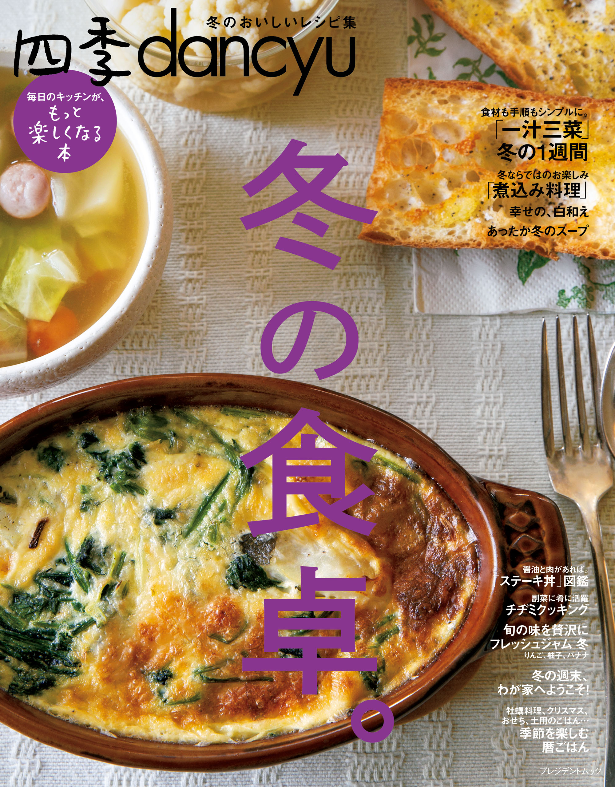 四季dancyu 冬の食卓。(書籍) - 電子書籍 | U-NEXT 初回600円分無料