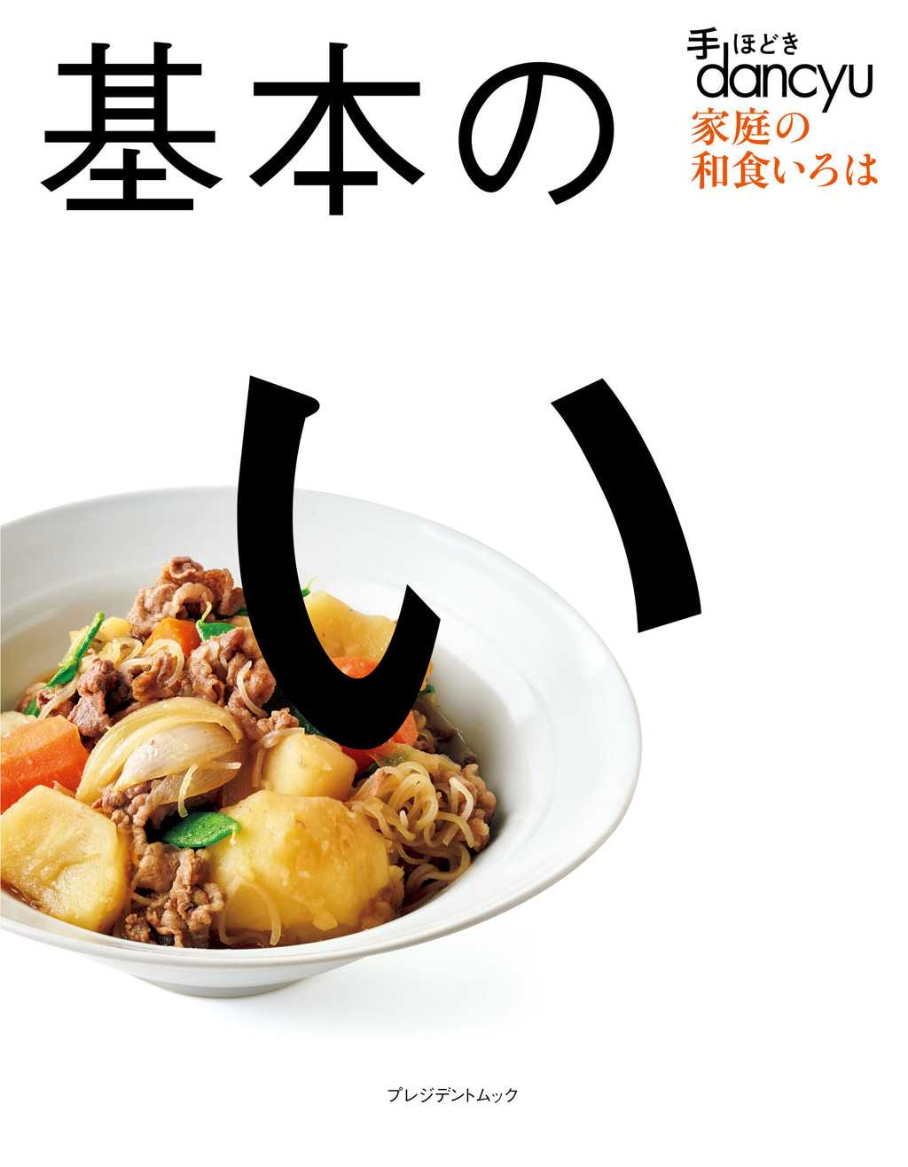 手ほどきdancyu 基本のい(書籍) - 電子書籍 | U-NEXT 初回600円分無料