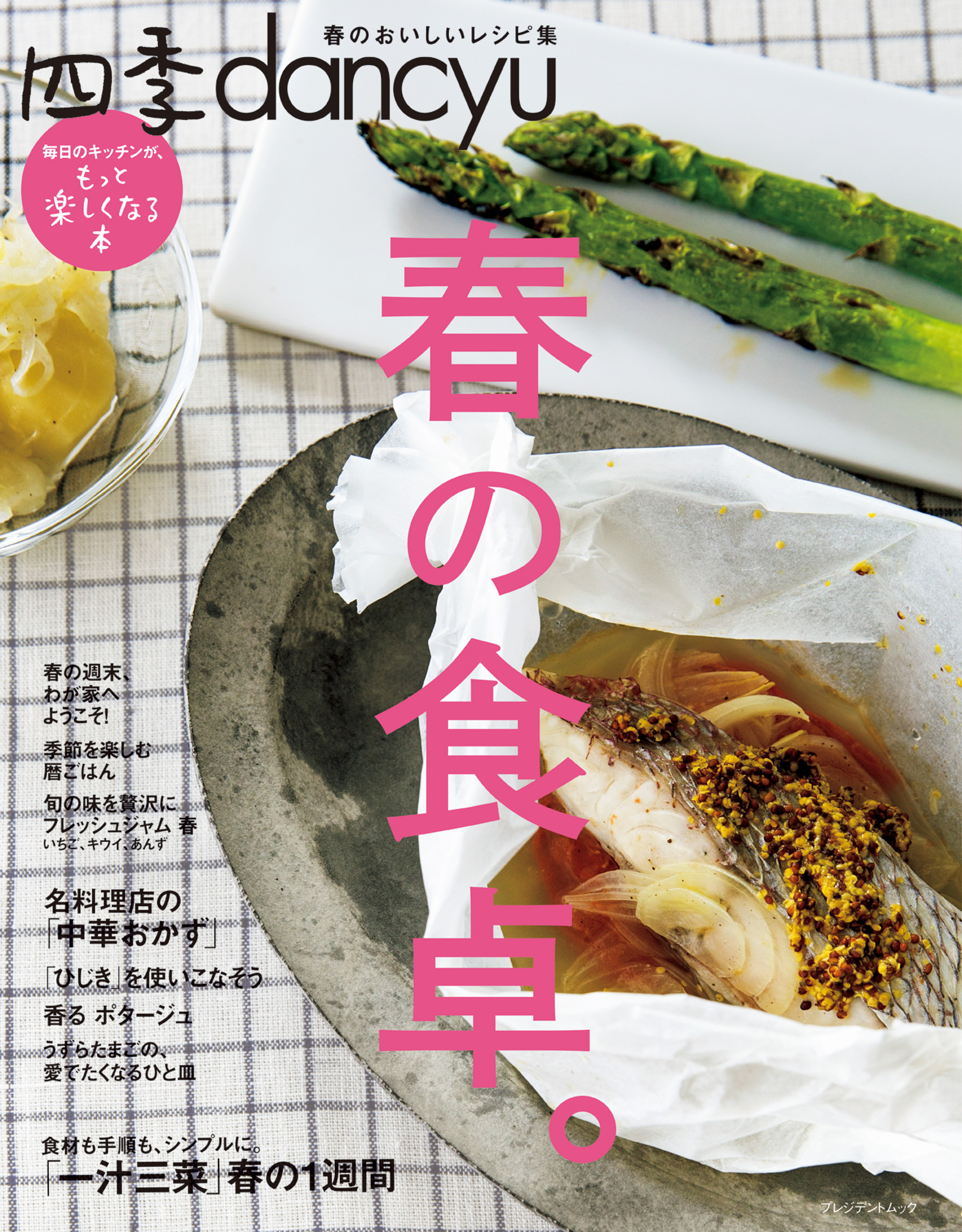 四季dancyu 春の食卓。(書籍) - 電子書籍 | U-NEXT 初回600円分無料