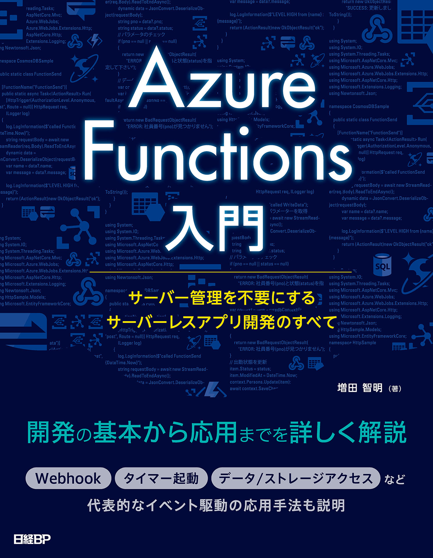 Azure Functions入門(書籍) - 電子書籍 | U-NEXT 初回600円分無料