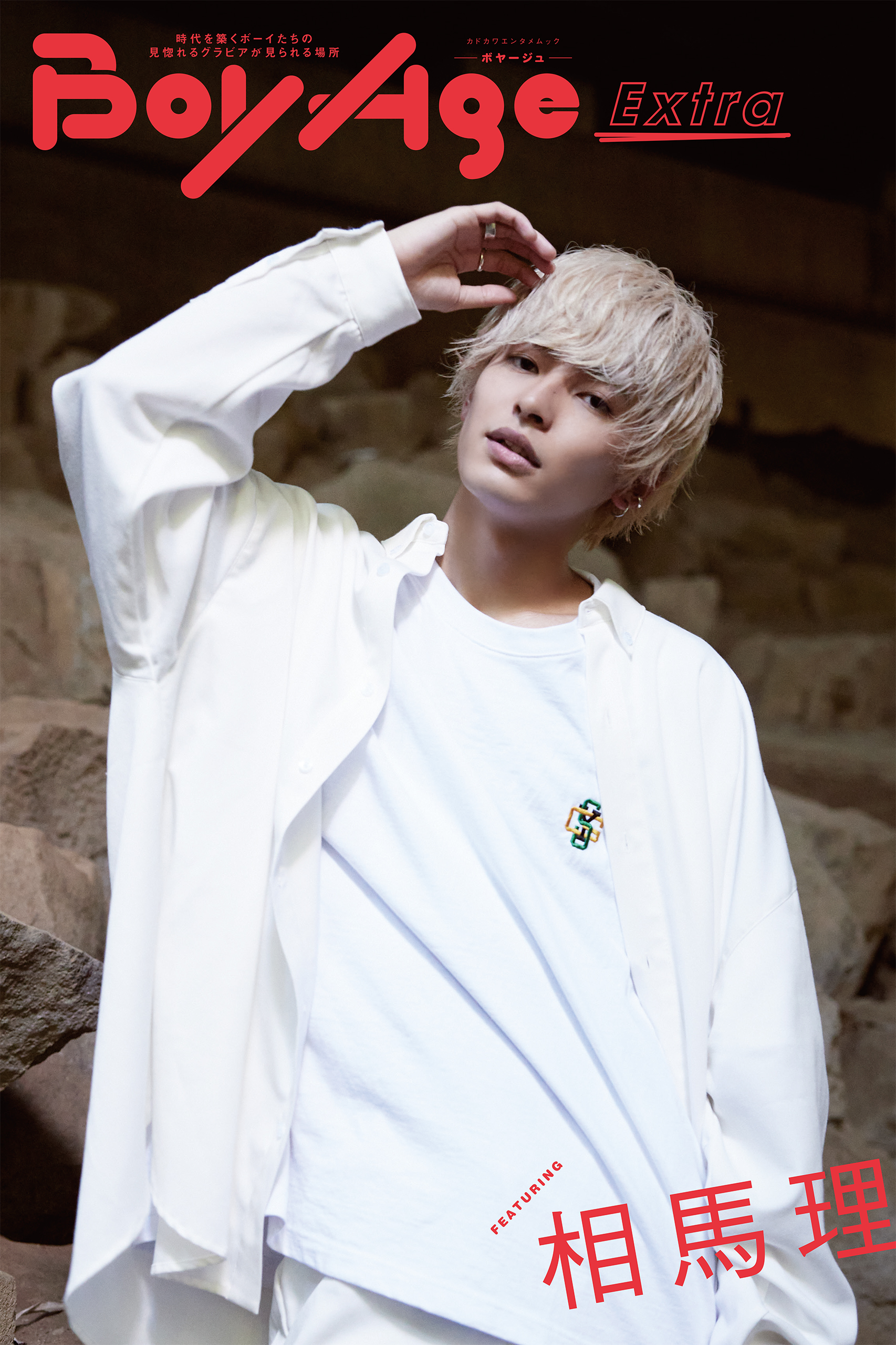BoyAge-ボヤージュ- Extra 相馬理(写真集) - 電子書籍 | U-NEXT 初回600円分無料
