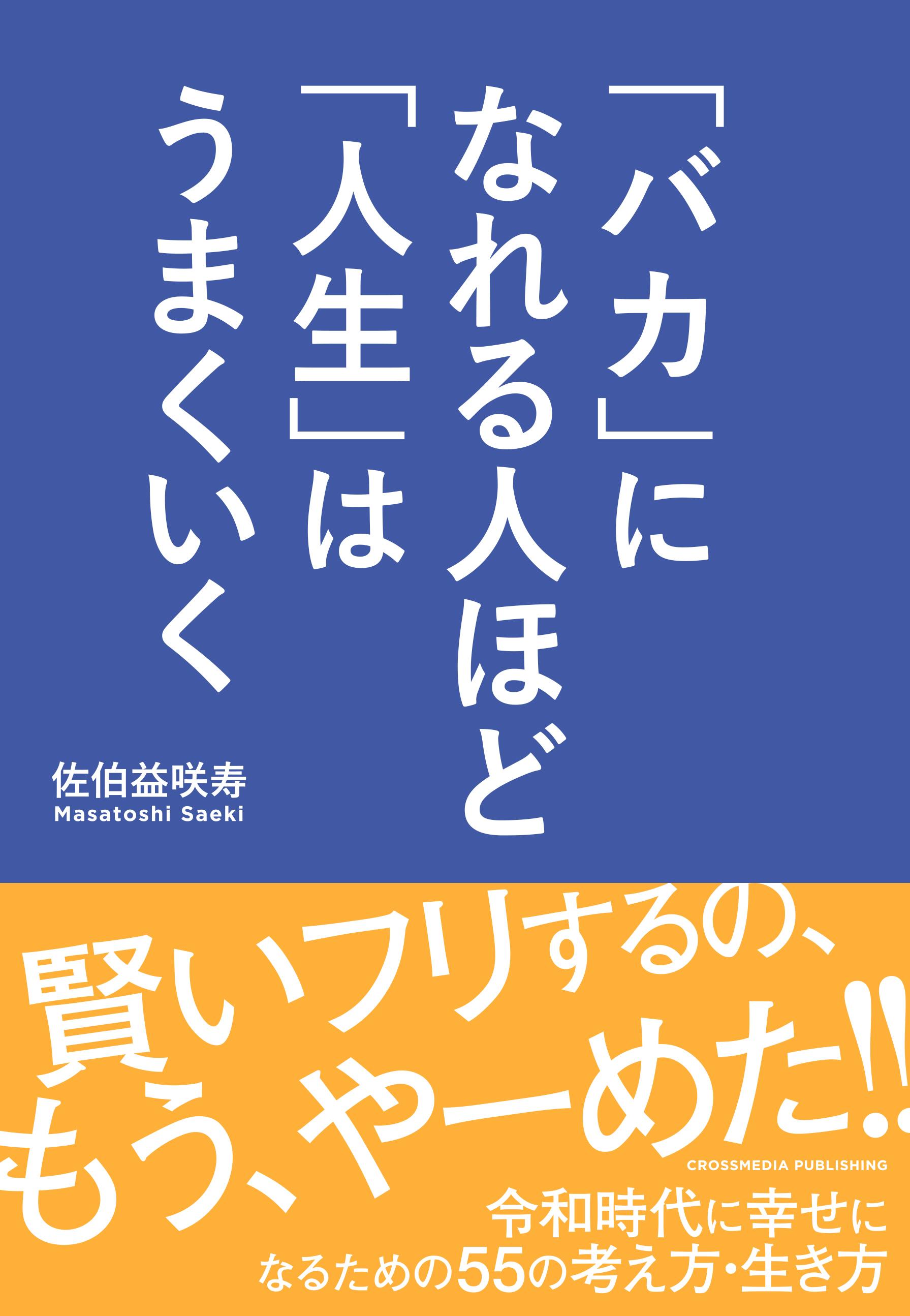 「バカ」になれる人ほど「人生」はうまくいく 書籍 電子書籍 U Next 初回600円分無料