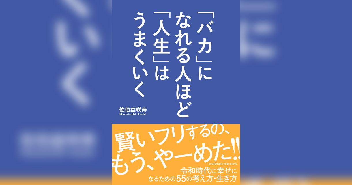 「バカ」になれる人ほど「人生」はうまくいく 書籍 電子書籍 U Next 初回600円分無料