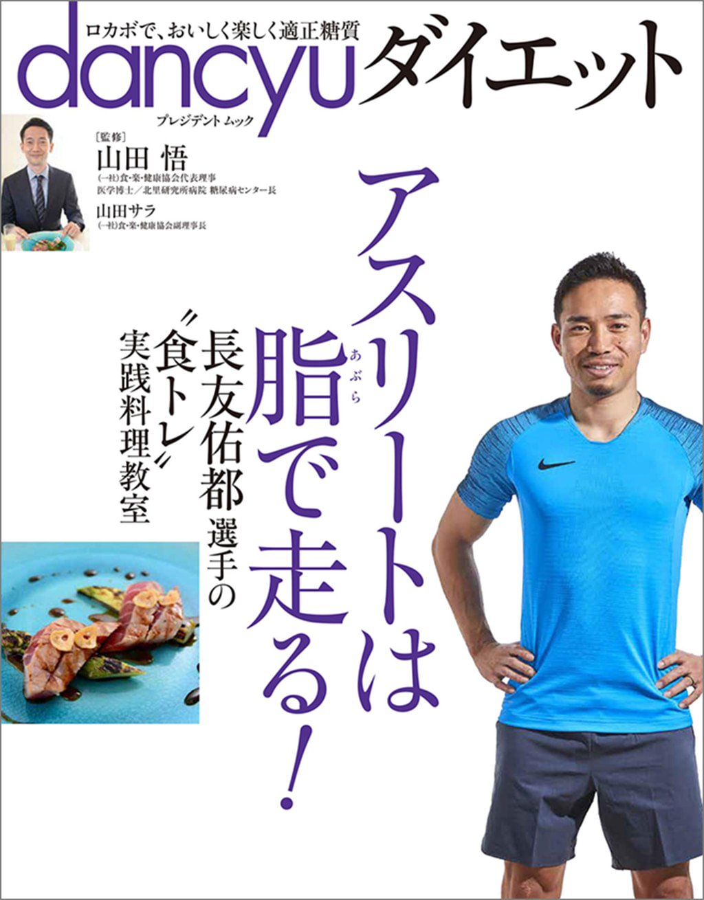 dancyuダイエット アスリートは脂で走る！(書籍) - 電子書籍 | U-NEXT 初回600円分無料