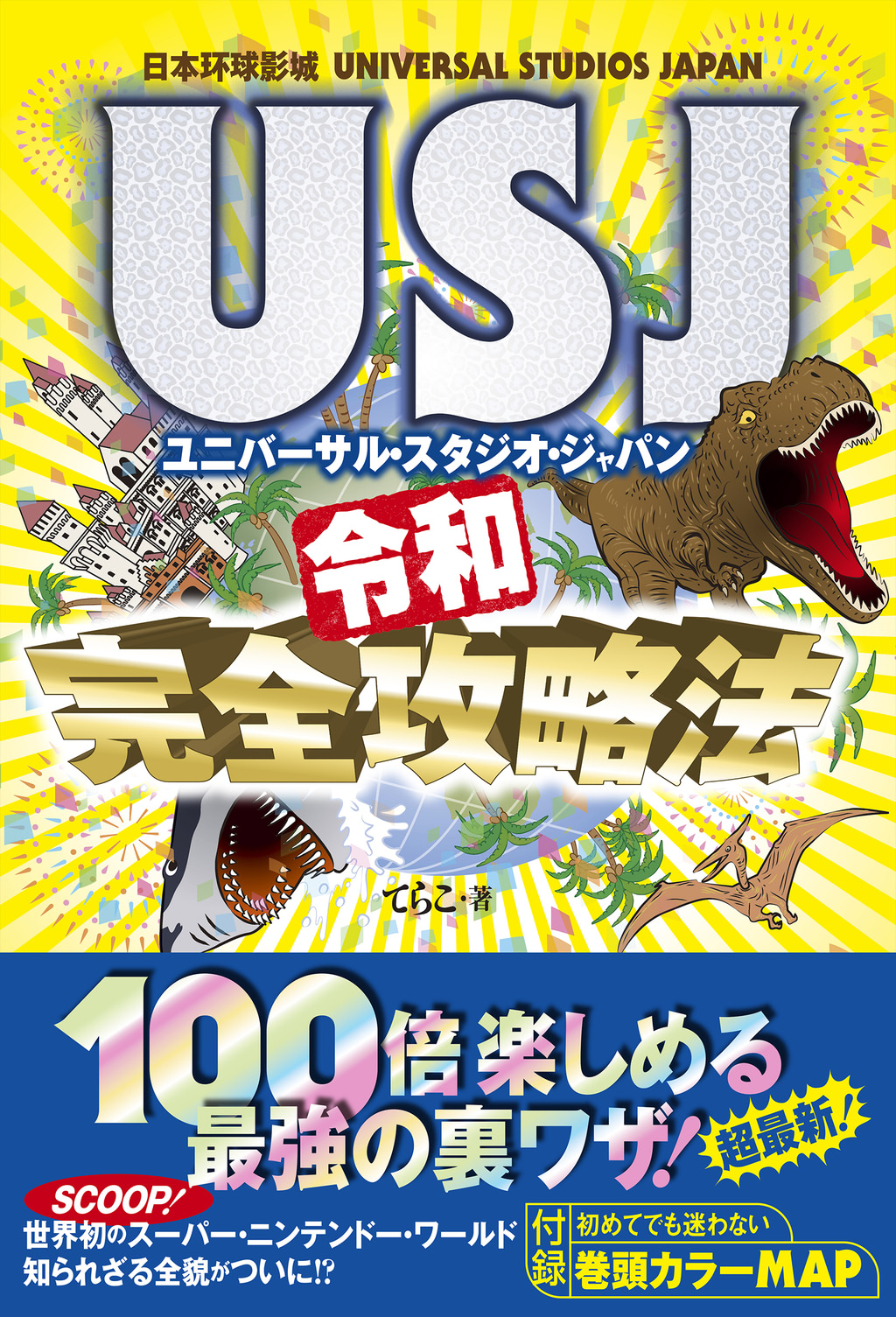 USJ 令和完全攻略法(書籍) - 電子書籍 | U-NEXT 初回600円分無料