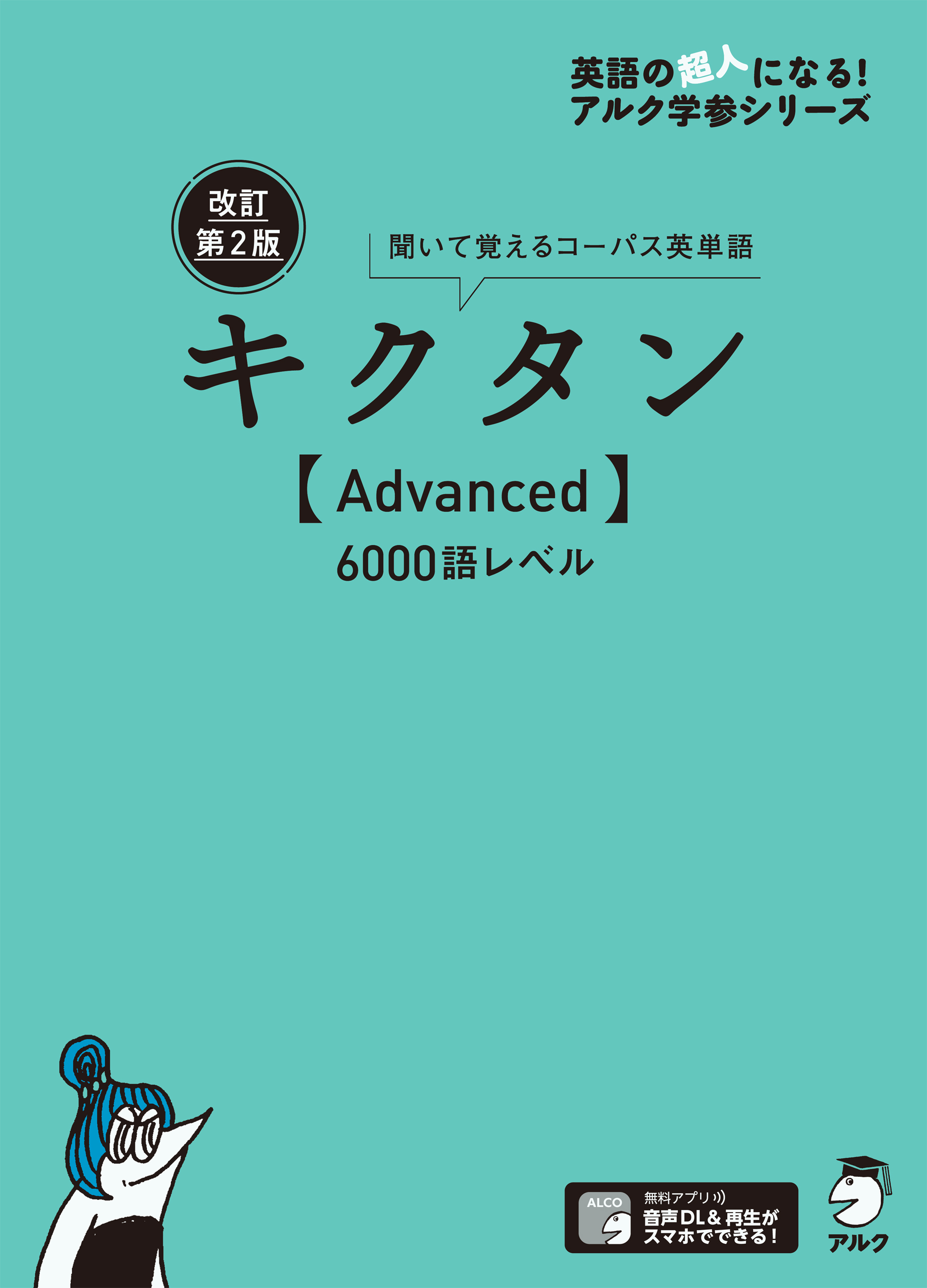 [音声DL付]改訂第2版キクタン【Advanced】6000語レベル(書籍) - 電子書籍 | U-NEXT 初回600円分無料
