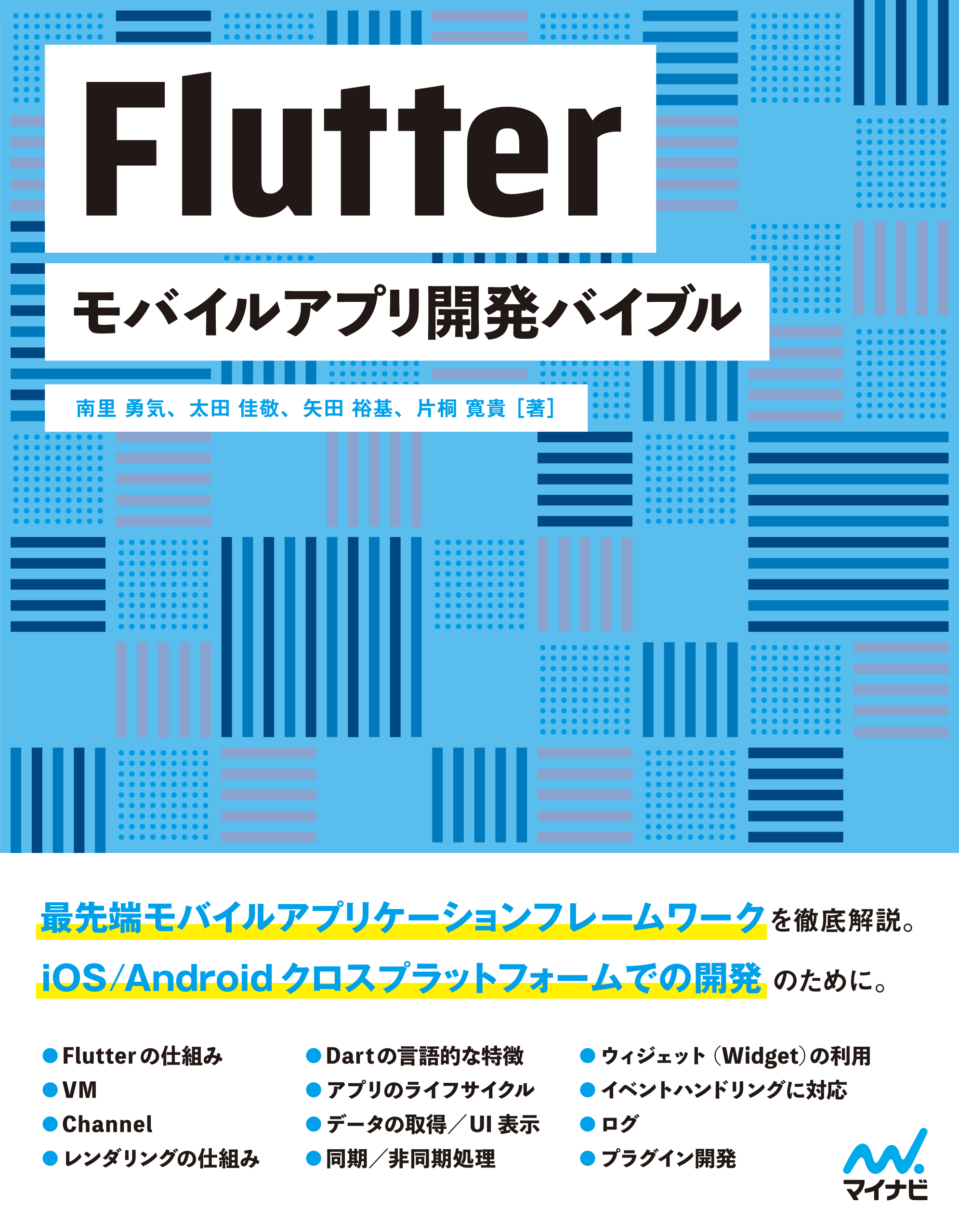 Flutter モバイルアプリ開発バイブル(書籍) - 電子書籍 | U-NEXT 初回600円分無料