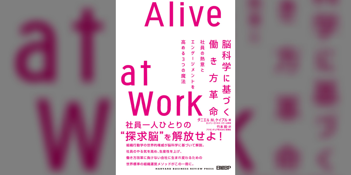 脳科学に基づく働き方革命 Alive at Work(書籍) - 電子書籍 | U-NEXT 初回600円分無料