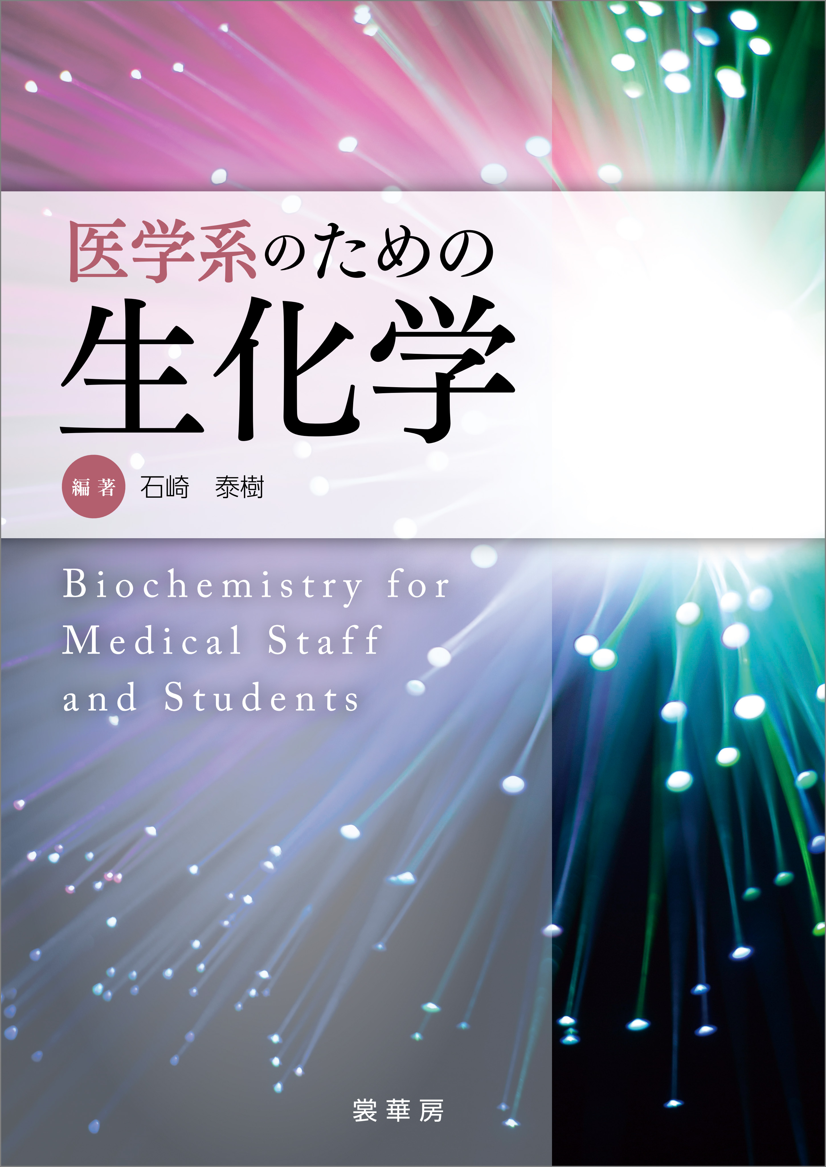 医学系のための生化学(書籍) - 電子書籍 | U-NEXT 初回600円分無料