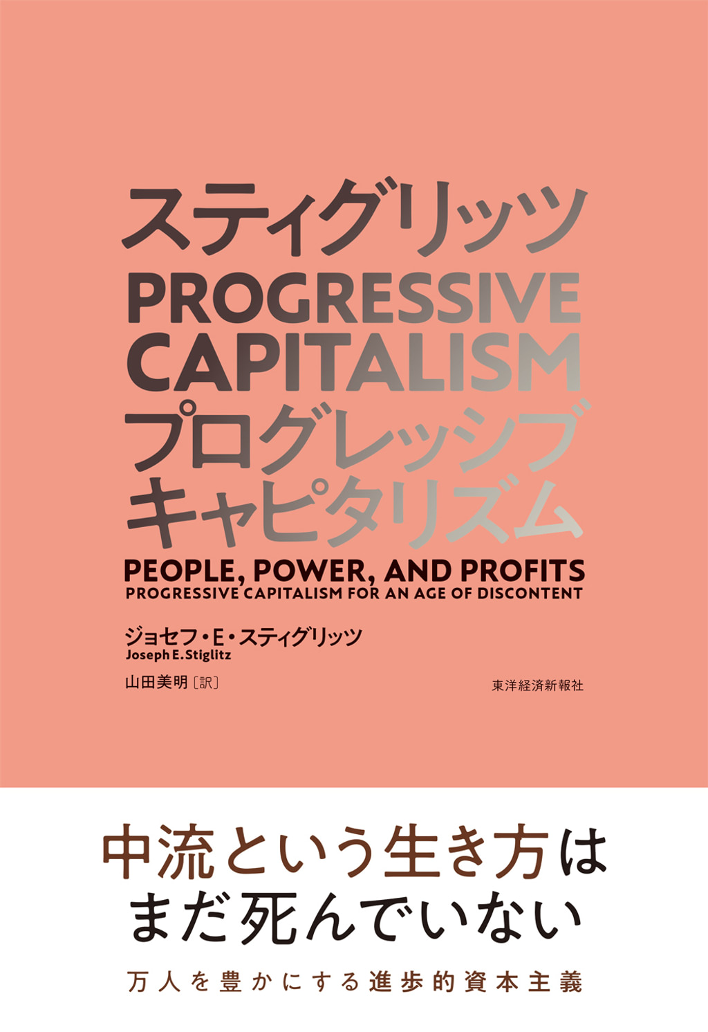 スティグリッツ PROGRESSIVE CAPITALISM（プログレッシブ キャピタリズム）(書籍) - 電子書籍 | U-NEXT 初回 ...