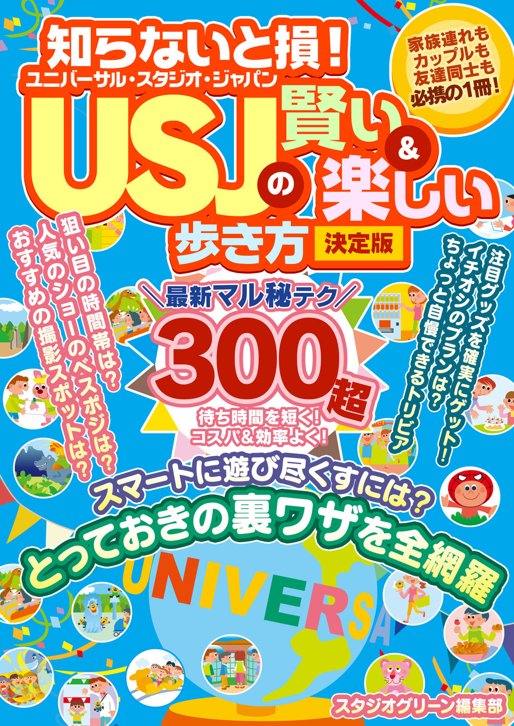 知らないと損！ USJの賢い＆楽しい歩き方 決定版(書籍) - 電子書籍 | U-NEXT 初回600円分無料