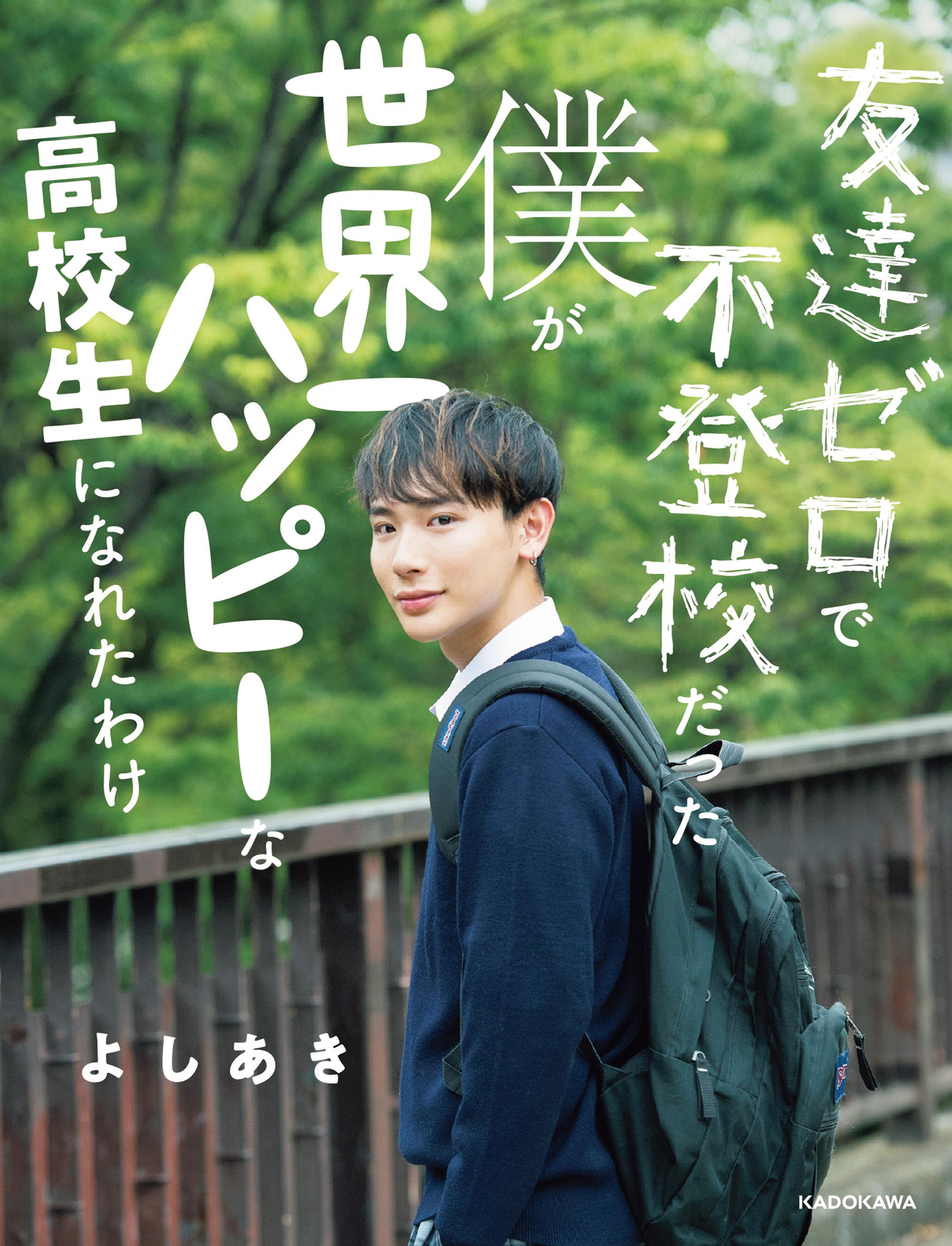 友達ゼロで不登校だった僕が 世界一ハッピーな高校生になれたわけ 書籍 電子書籍 U Next 初回600円分無料