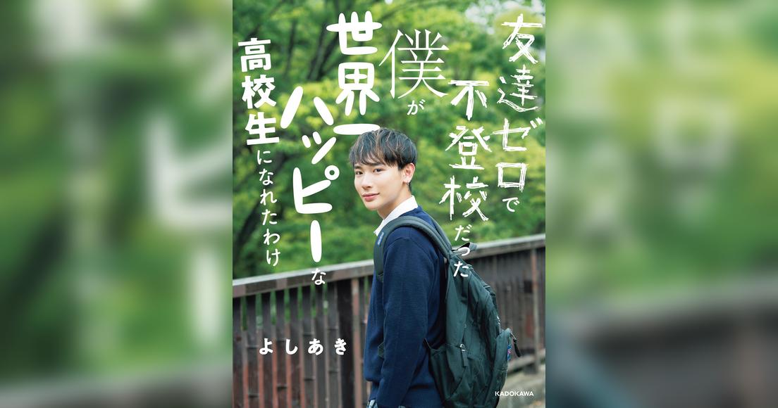 友達ゼロで不登校だった僕が 世界一ハッピーな高校生になれたわけ 書籍 電子書籍 U Next 初回600円分無料