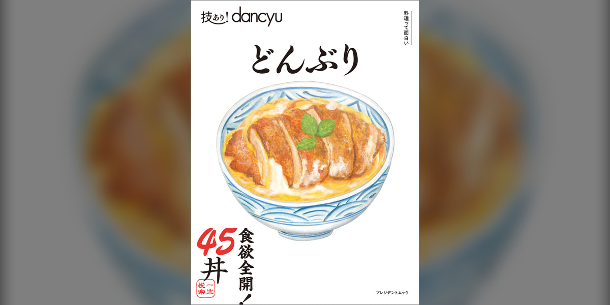 技あり！dancyuどんぶり(書籍) - 電子書籍 | U-NEXT 初回600円分無料