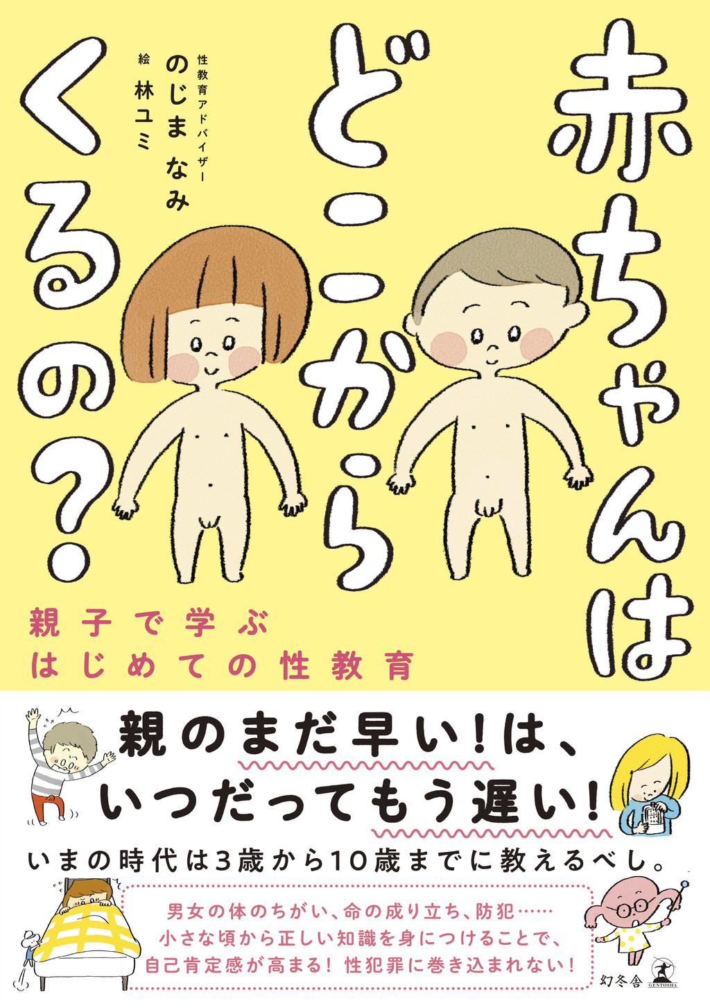 赤ちゃんはどこからくるの？ 親子で学ぶはじめての性教育(書籍) - 電子書籍 | U-NEXT 初回600円分無料