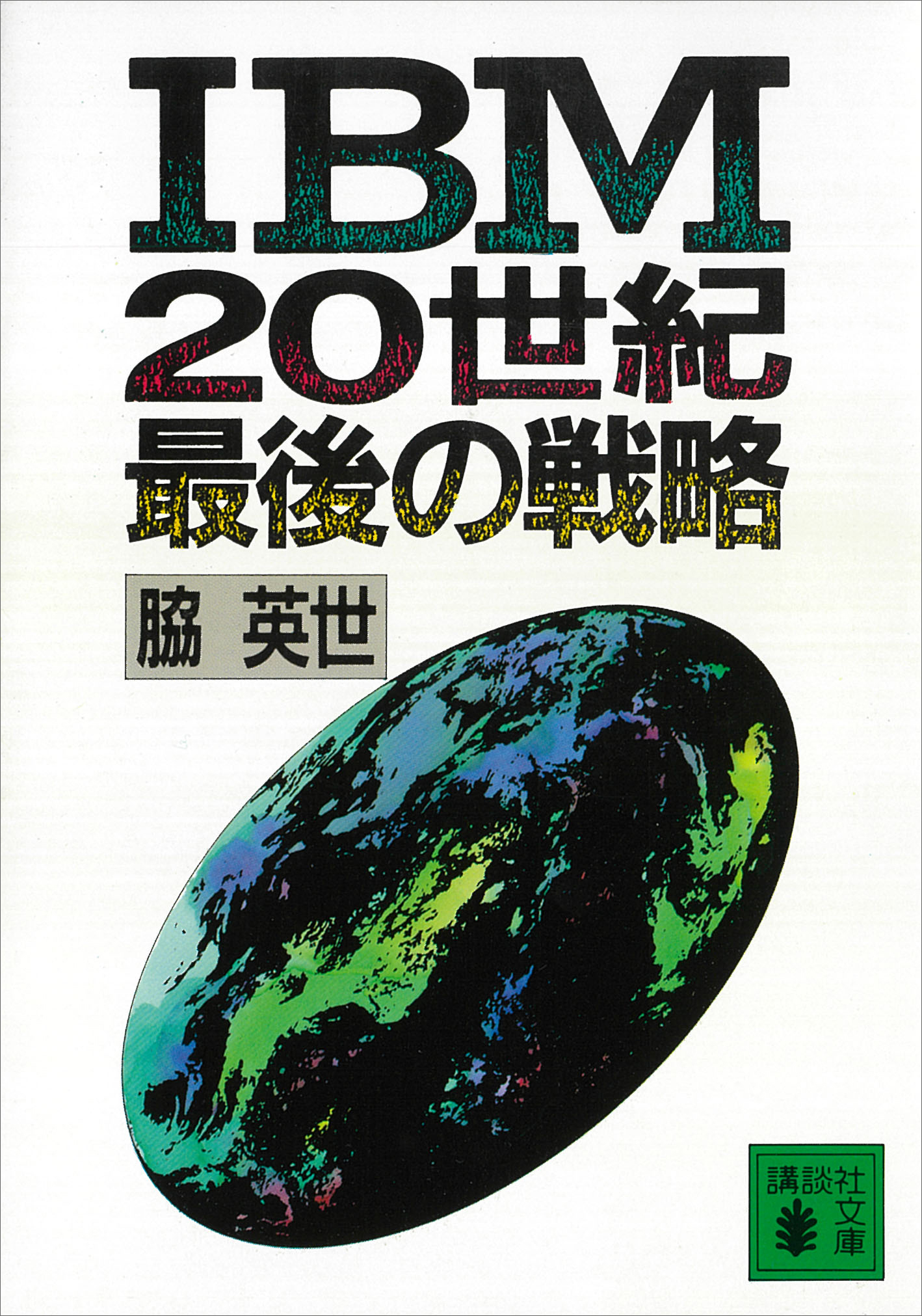 IBM 20世紀最後の戦略(書籍) - 電子書籍 | U-NEXT 初回600円分無料