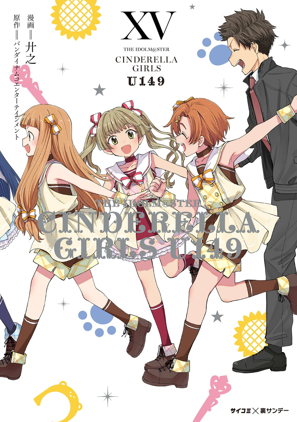 【新装版】アイドルマスター シンデレラガールズ U149（15）(マンガ) - 電子書籍 | U-NEXT 初回600円分無料