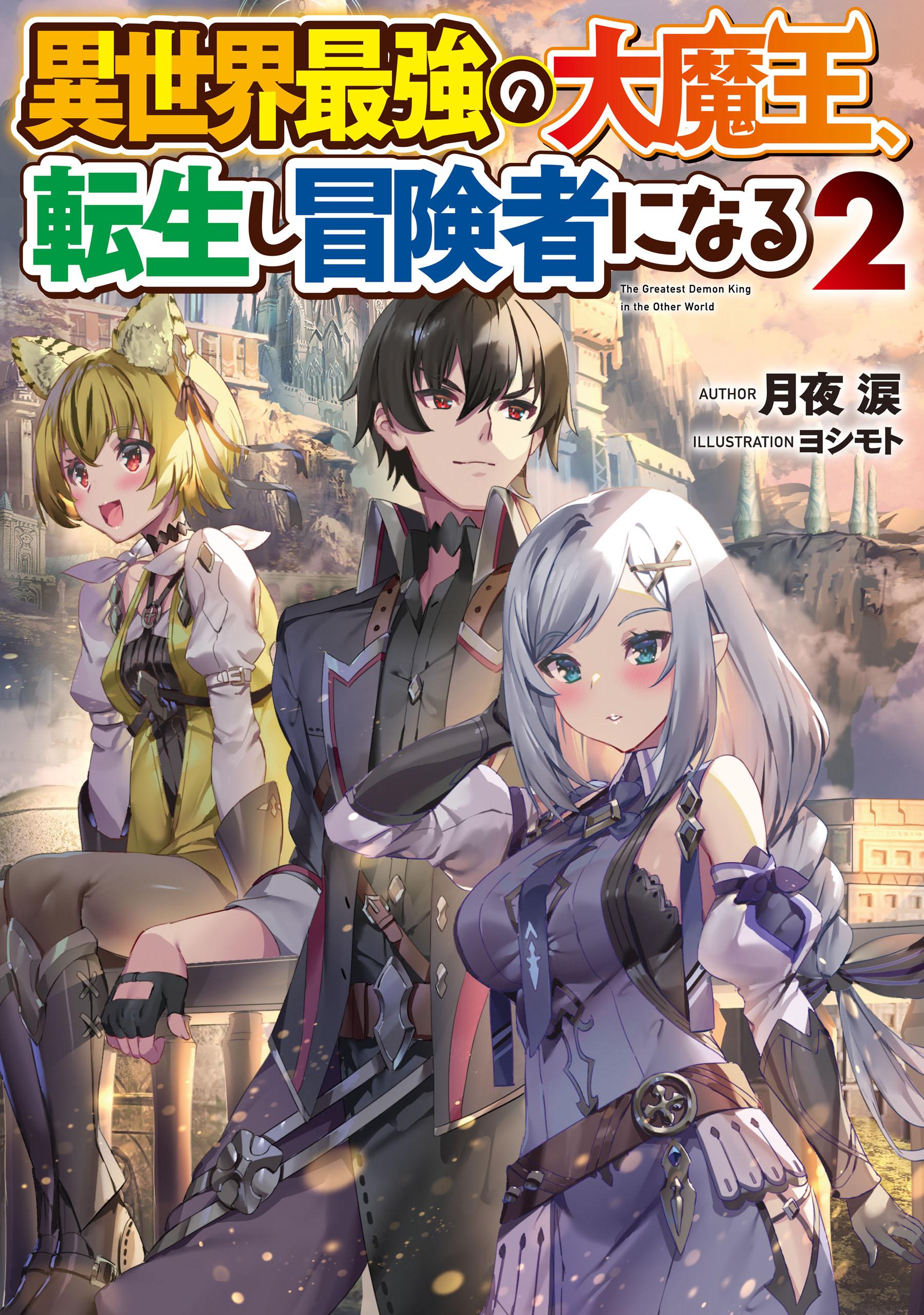 異世界最強の大魔王、転生し冒険者になる ラノベ 電子書籍 U Next 初回600円分無料