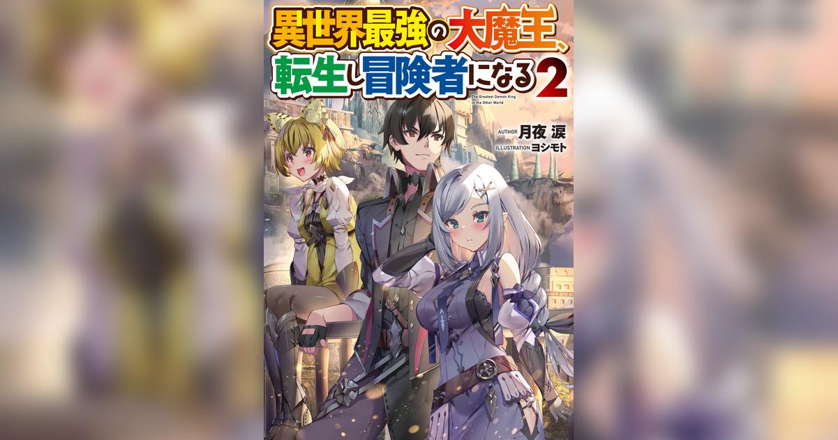 異世界最強の大魔王、転生し冒険者になる ラノベ 電子書籍 U Next 初回600円分無料