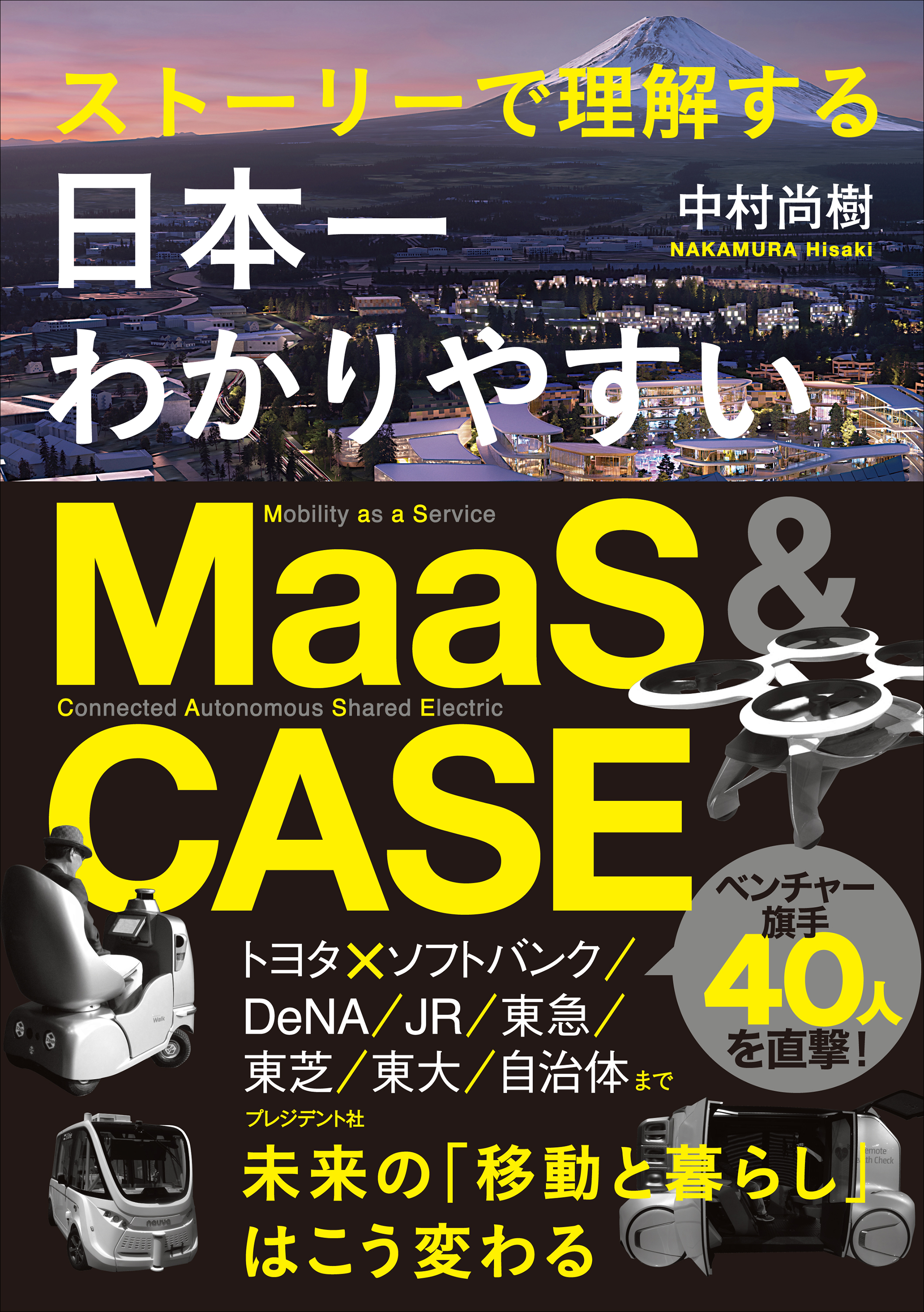 日本一わかりやすいMaaS&CASE――ストーリーで理解する(書籍) - 電子書籍 | U-NEXT 初回600円分無料