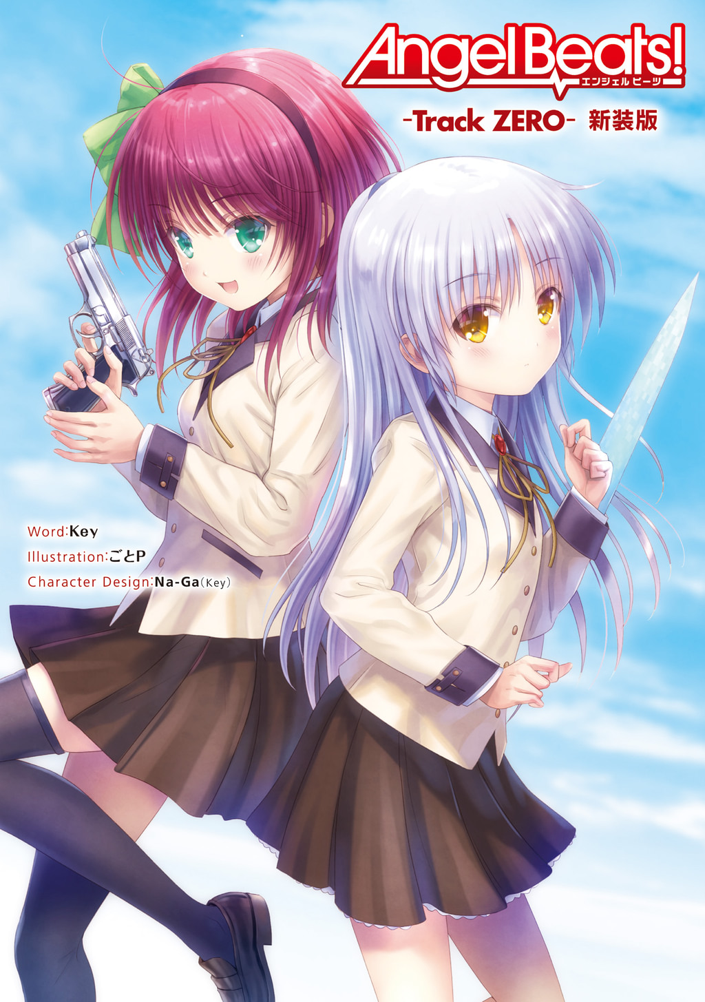 Angel Beats！ -Track ZERO- 新装版(ラノベ) - 電子書籍 | U-NEXT 初回600円分無料