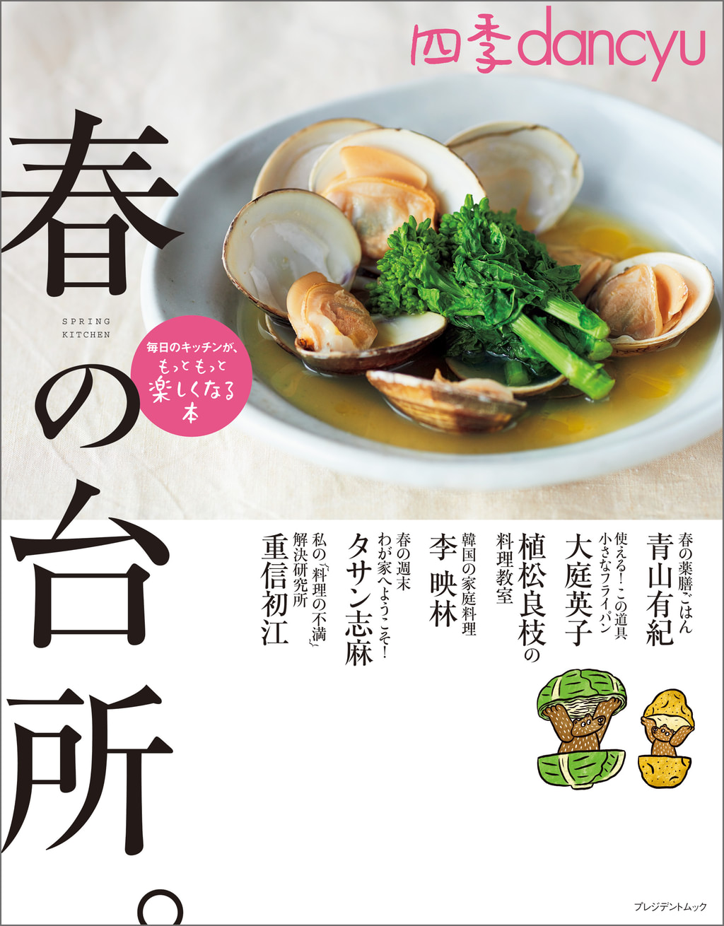 四季dancyu 春の台所。(書籍) - 電子書籍 | U-NEXT 初回600円分無料