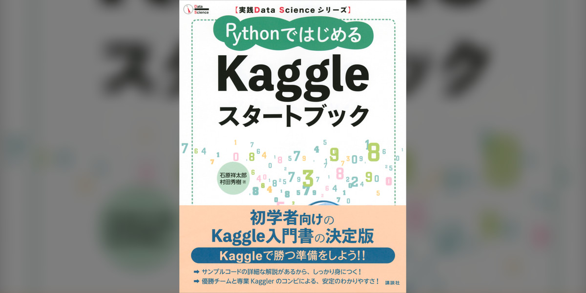 実践Data Scienceシリーズ PythonではじめるKaggleスタートブック(書籍) - 電子書籍 | U-NEXT 初回600円分無料