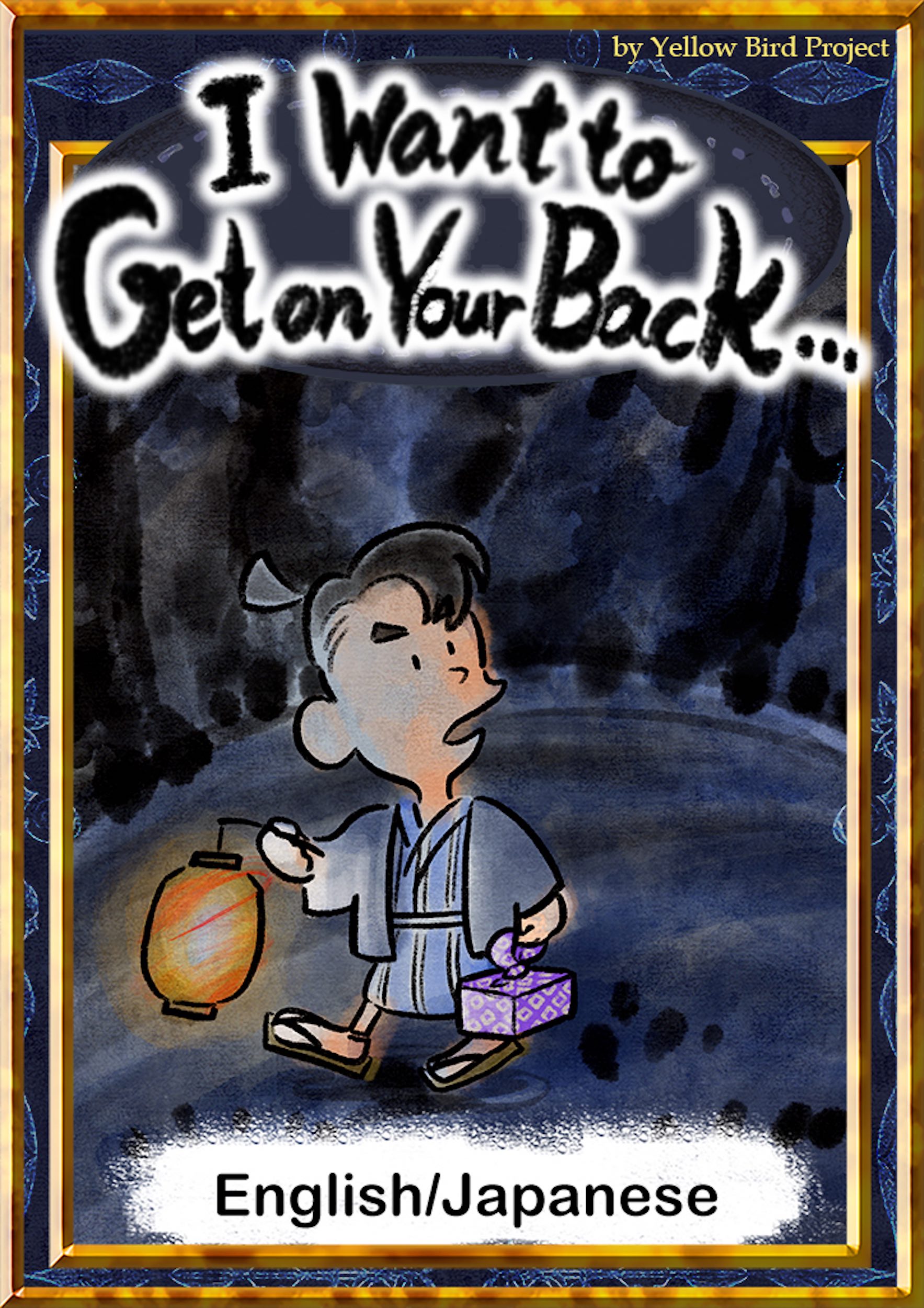 I Want to Get on Your Back… 【English/Japanese versions】(書籍) - 電子書籍 | U ...