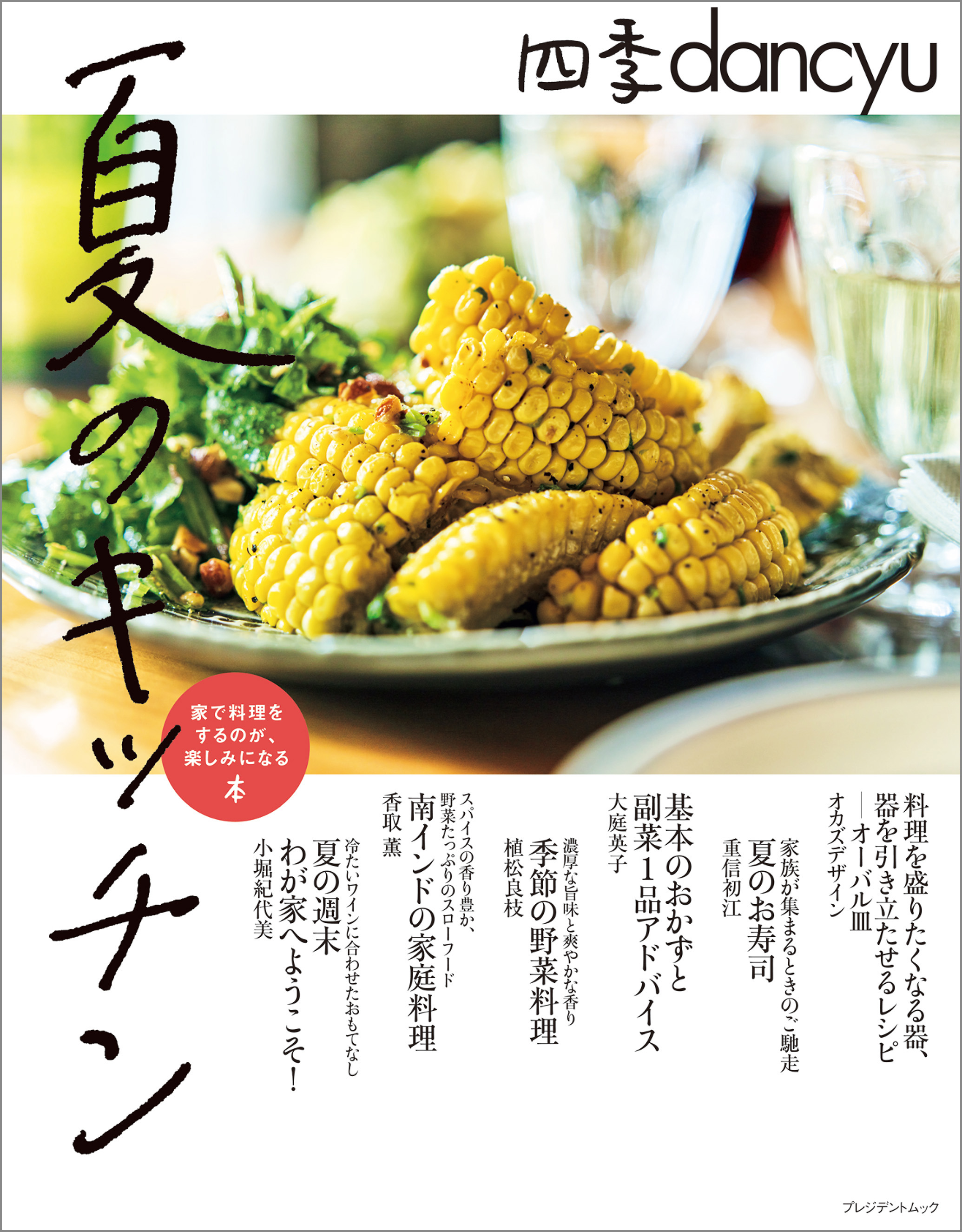 四季dancyu 夏のキッチン。(書籍) - 電子書籍 | U-NEXT 初回600円分無料