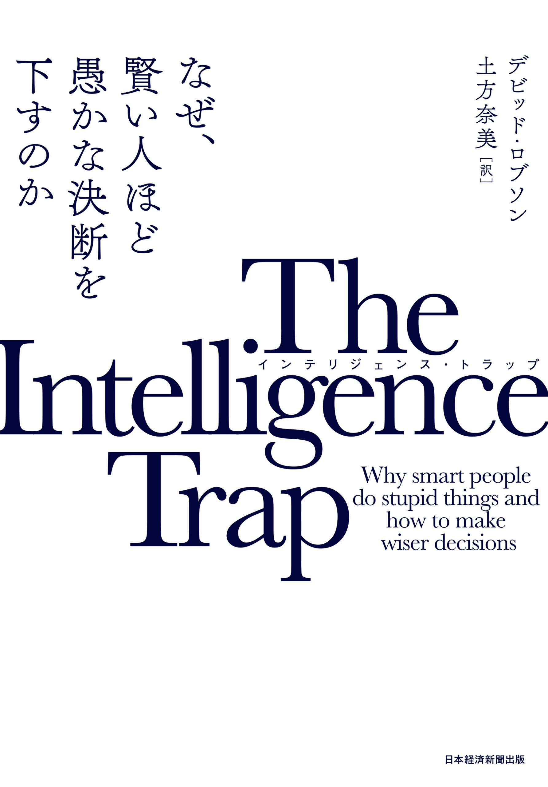 The Intelligence Trap(インテリジェンス・トラップ) なぜ、賢い人ほど愚かな決断を下すのか(書籍) - 電子書籍 | U-NEXT 初回600円分無料