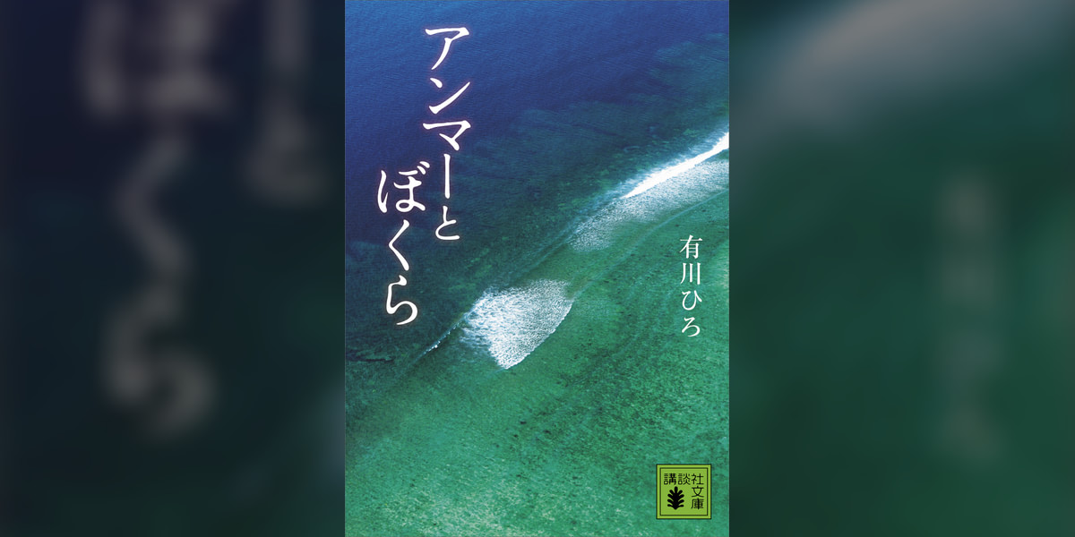 アンマーとぼくら(書籍) - 電子書籍 | U-NEXT 初回600円分無料