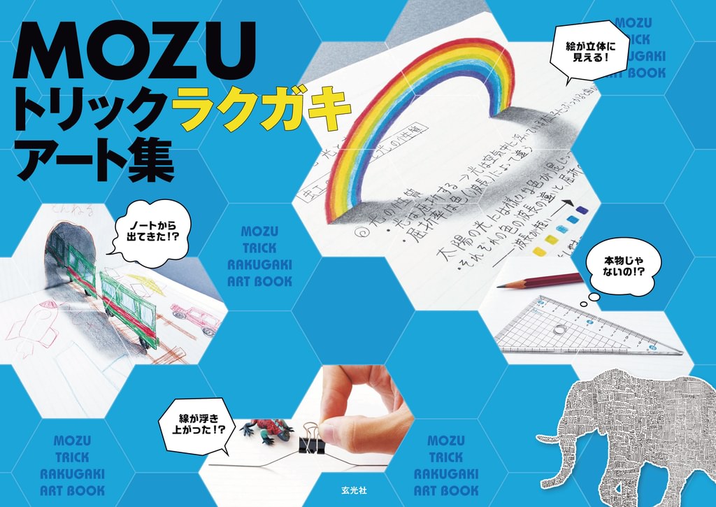 MOZU トリックラクガキアート集(書籍) - 電子書籍 | U-NEXT 初回600円分無料