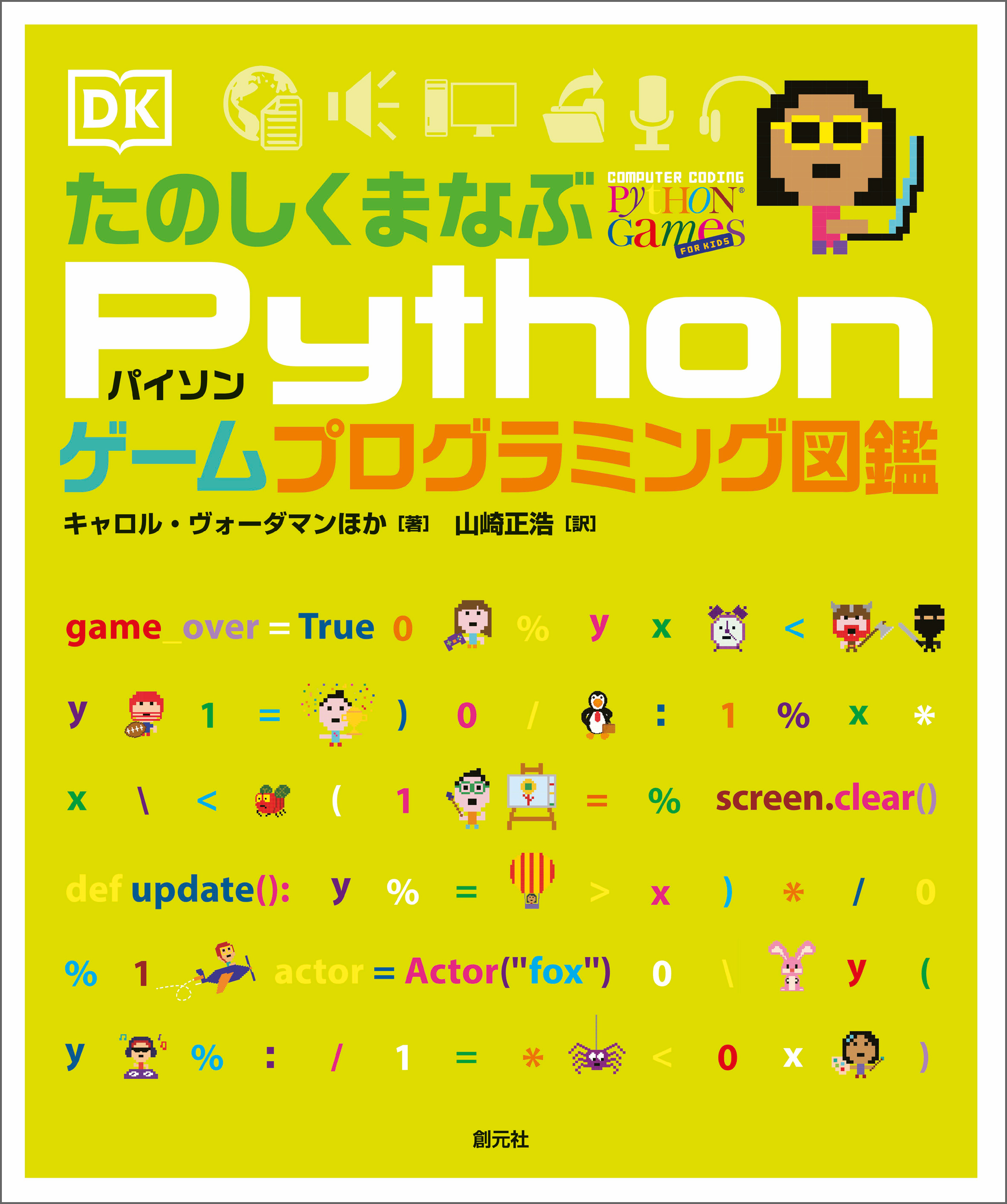 たのしくまなぶPythonゲームプログラミング図鑑(書籍) - 電子書籍 | U-NEXT 初回600円分無料