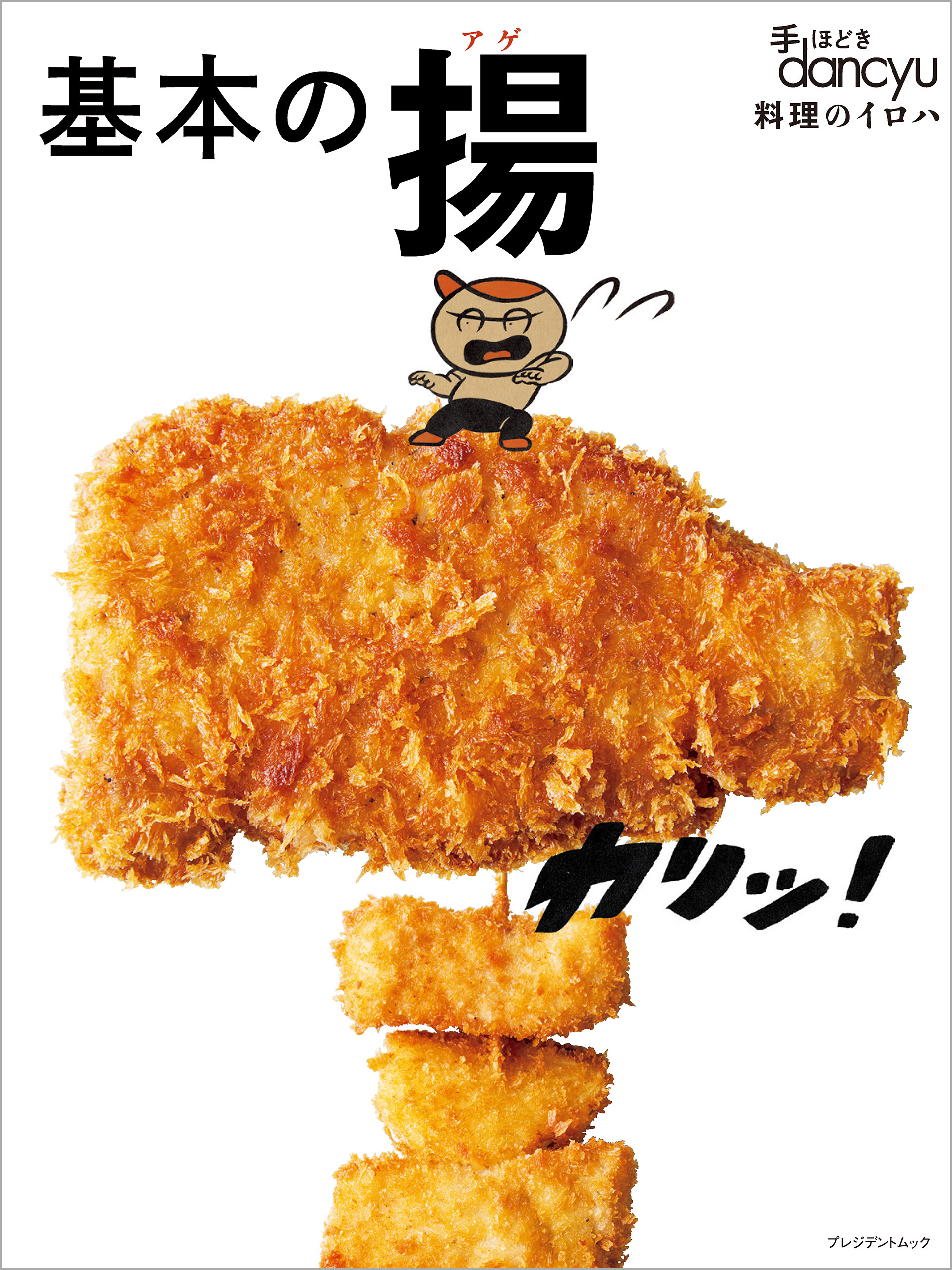 手ほどきdancyu！基本の揚(書籍) - 電子書籍 | U-NEXT 初回600円分無料