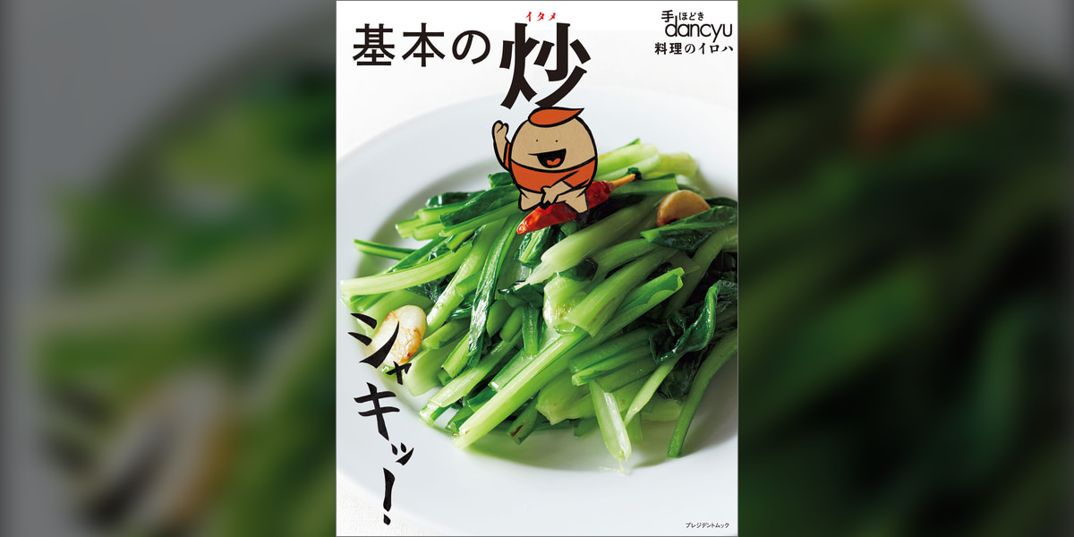 手ほどきdancyu 基本の炒(書籍) - 電子書籍 | U-NEXT 初回600円分無料