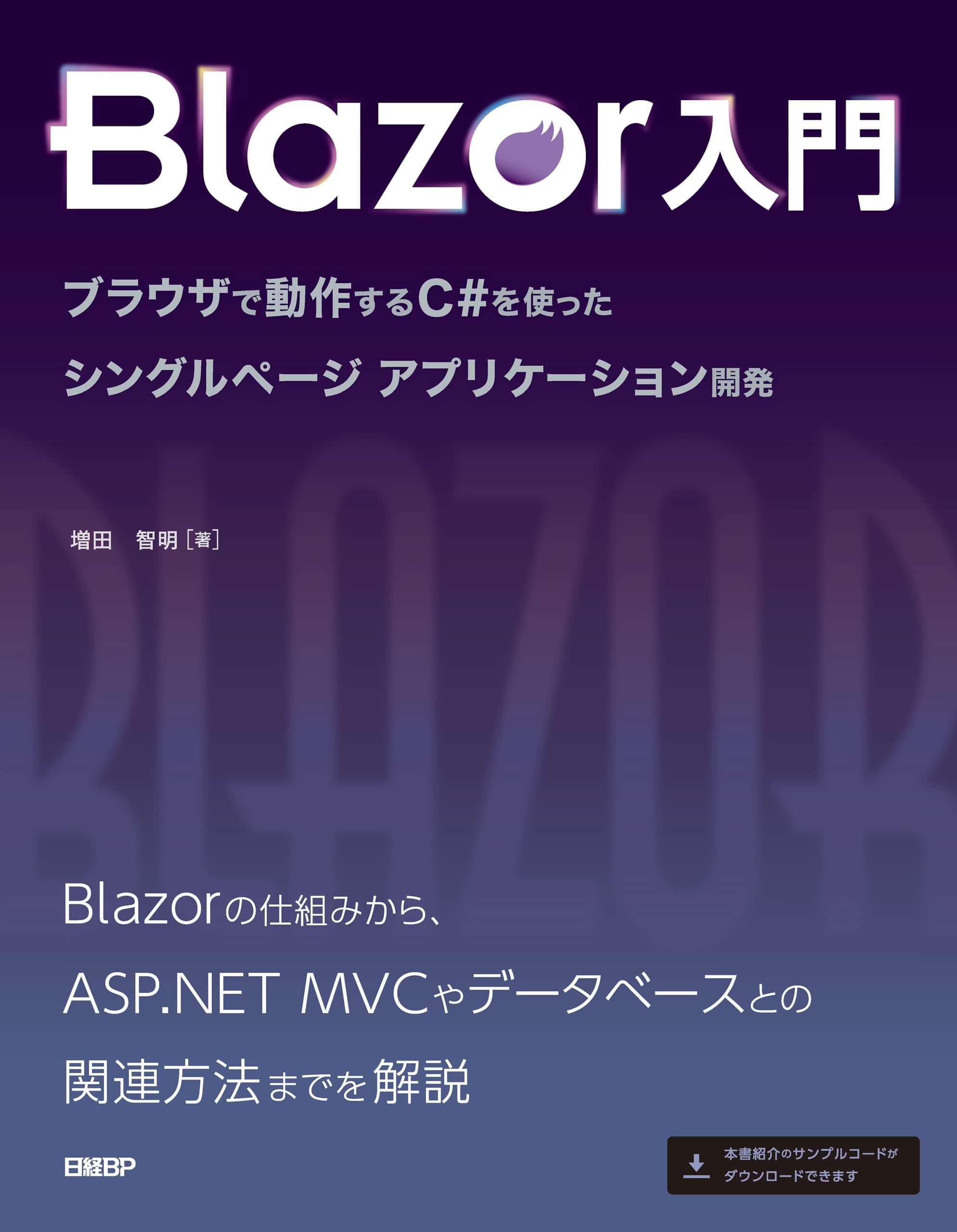 Blazor入門(書籍) - 電子書籍 | U-NEXT 初回600円分無料