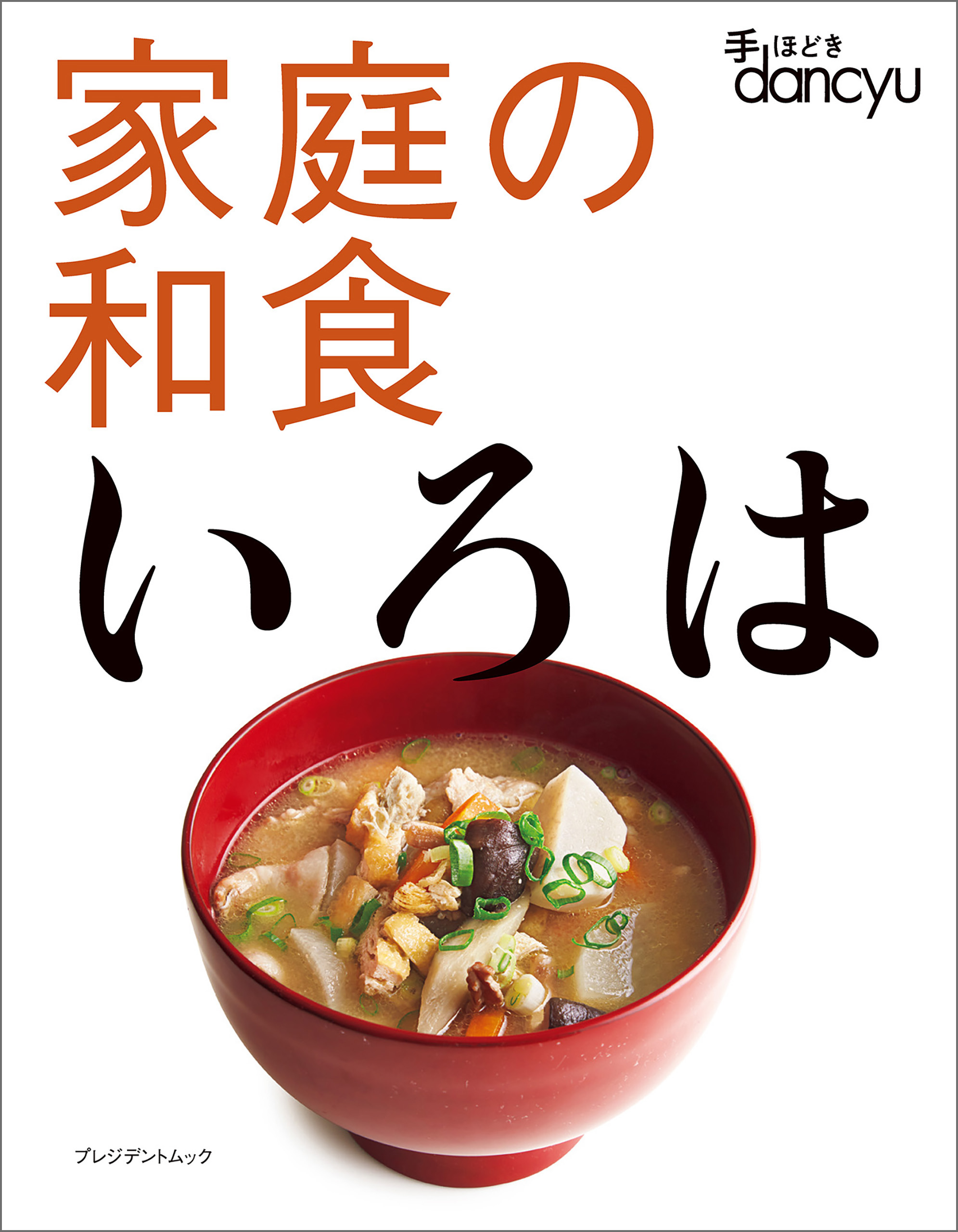 手ほどきdancyu 家庭の和食いろは(書籍) - 電子書籍 | U-NEXT 初回600円分無料