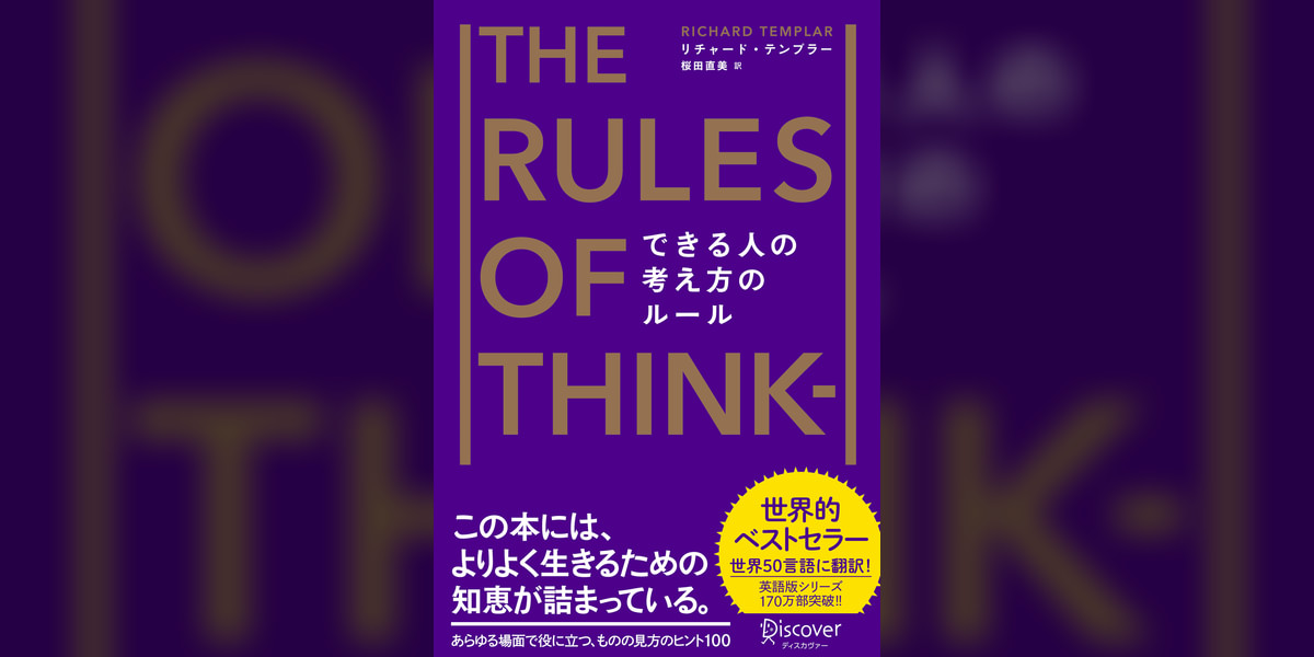 できる人の考え方のルール The Rules of Thinking(書籍) - 電子書籍 | U-NEXT 初回600円分無料