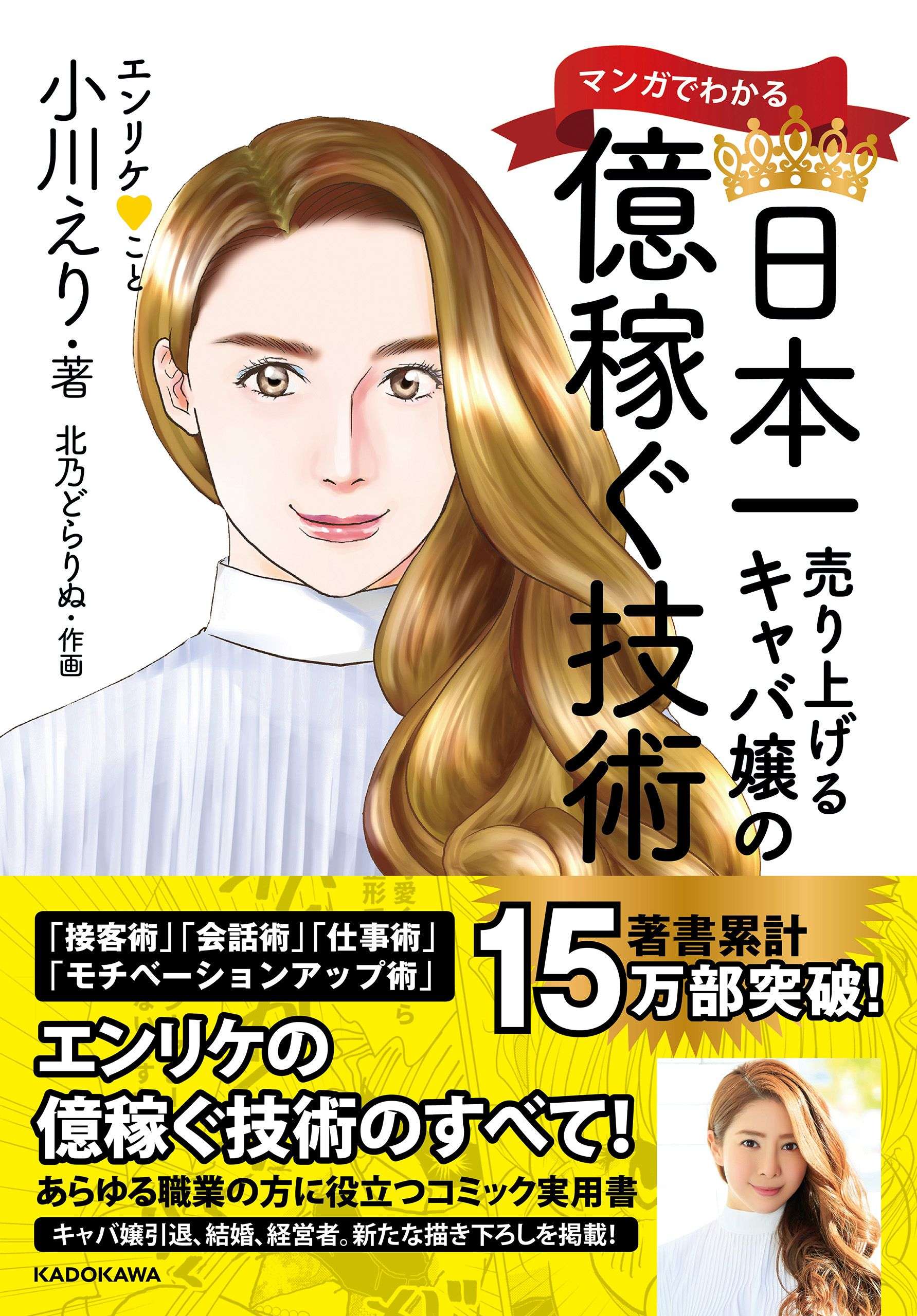 マンガでわかる 日本一売り上げるキャバ嬢の億稼ぐ技術 書籍 電子書籍 U Next 初回600円分無料