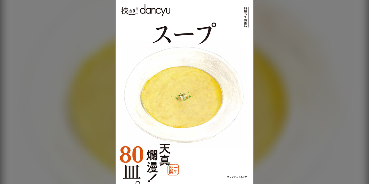 技あり！ dancyu スープ(書籍) - 電子書籍 | U-NEXT 初回600円分無料