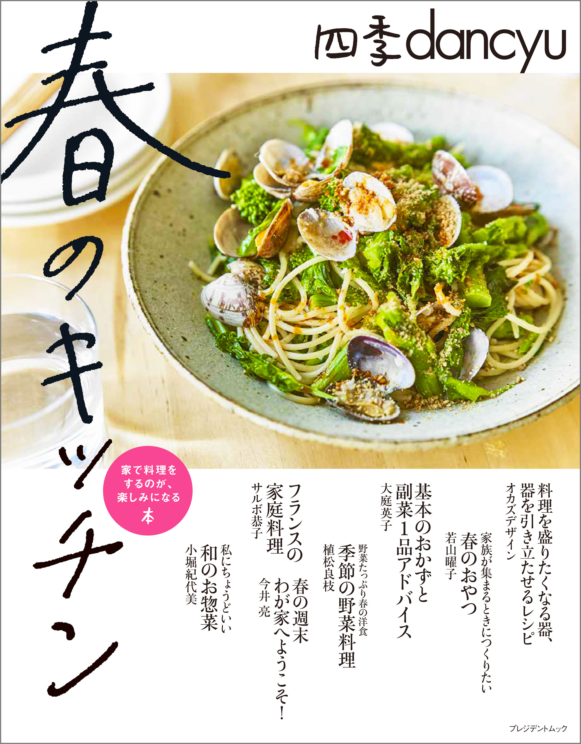 四季dancyu 春のキッチン(書籍) - 電子書籍 | U-NEXT 初回600円分無料