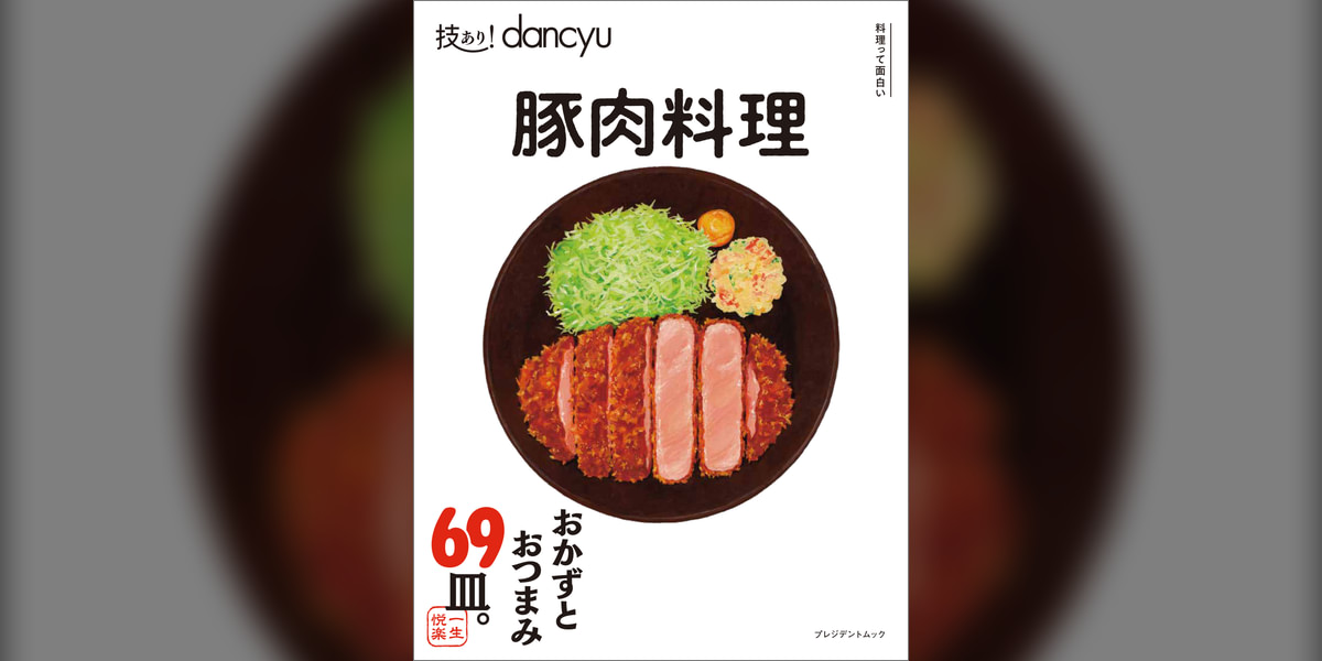 技あり！dancyu 豚肉料理(書籍) - 電子書籍 | U-NEXT 初回600円分無料