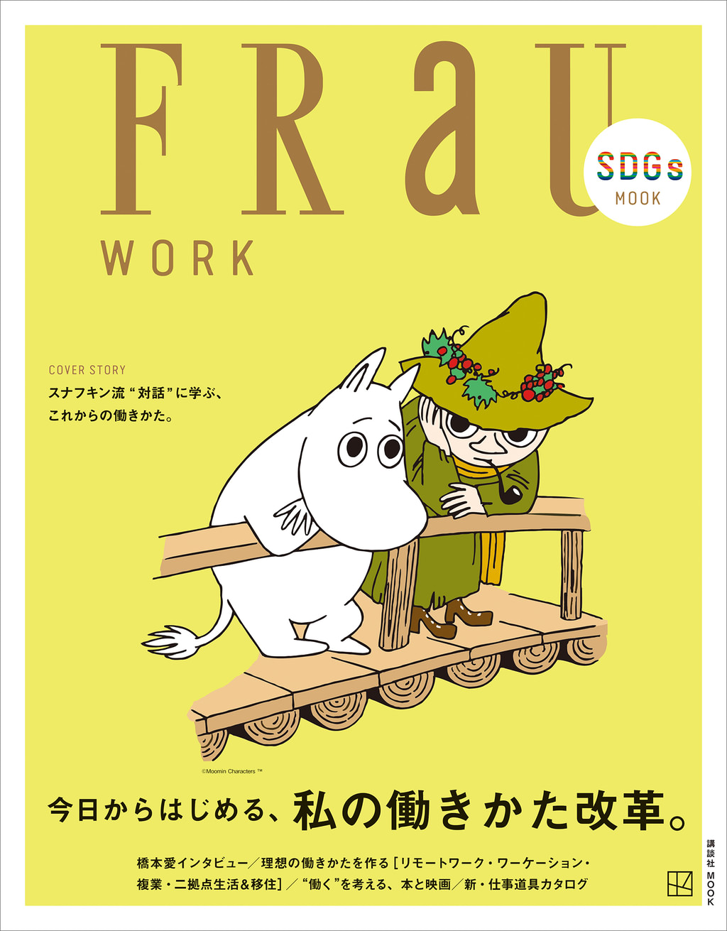 FRaU SDGs MOOK WORK 今日から始める、私の働きかた改革。(書籍) - 電子書籍 | U-NEXT 初回600円分無料