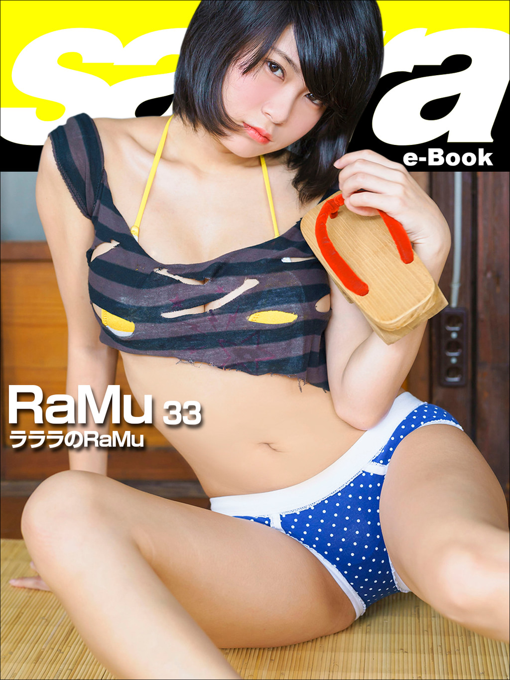 ラララのRaMu RaMu33 [sabra net e-Book](書籍) - 電子書籍 | U-NEXT 初回600円分無料