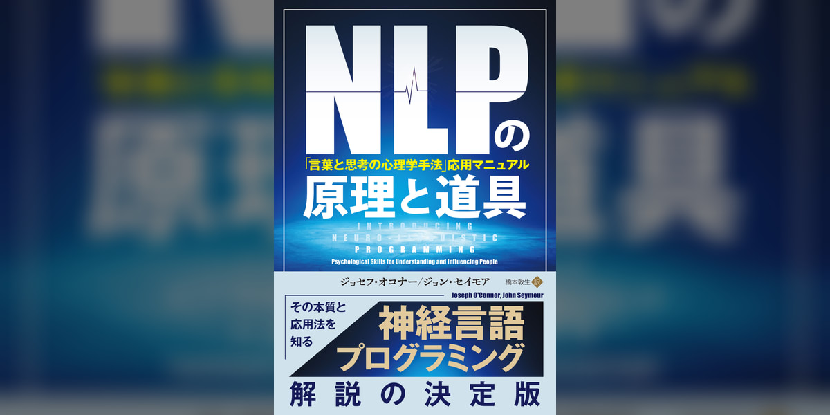 NLPの原理と道具 「言葉と思考の心理学手法」応用マニュアル(書籍) - 電子書籍 | U-NEXT 初回600円分無料