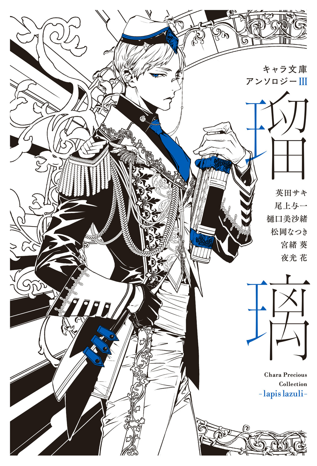 【分冊版】キャラ文庫アンソロジーⅢ 瑠璃 [DEADLOCK]番外編(ラノベ) - 電子書籍 | U-NEXT 初回600円分無料