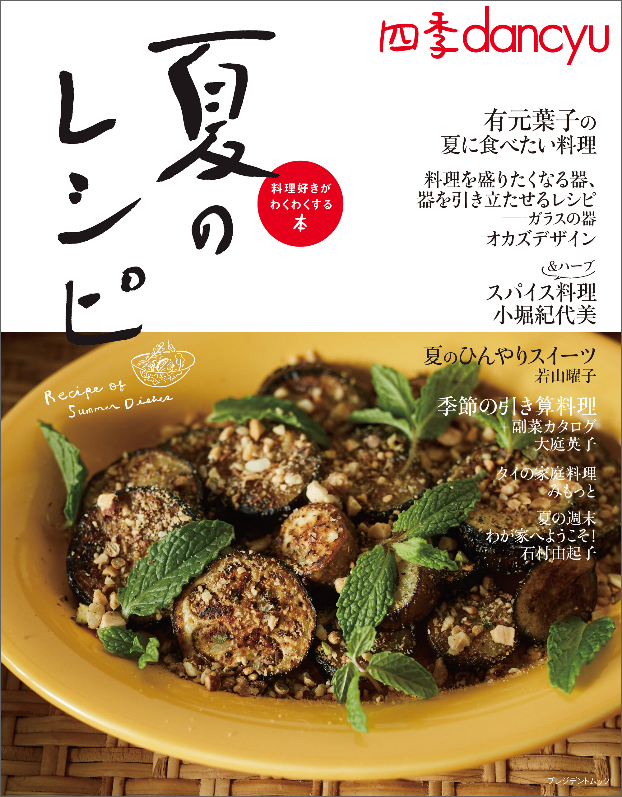 四季dancyu 夏のレシピ(書籍) - 電子書籍 | U-NEXT 初回600円分無料