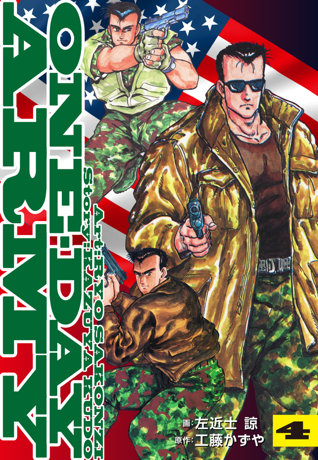 ONE DAY ARMY【新装版】(マンガ) - 電子書籍 | U-NEXT 初回600円分無料